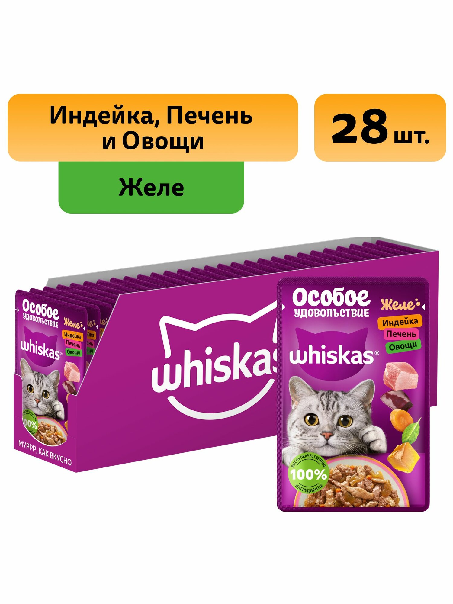 Whiskas Особое удовольствие влажный корм для кошек рагу, телятина, ягнёнок, овощи (28шт в уп) 75 гр