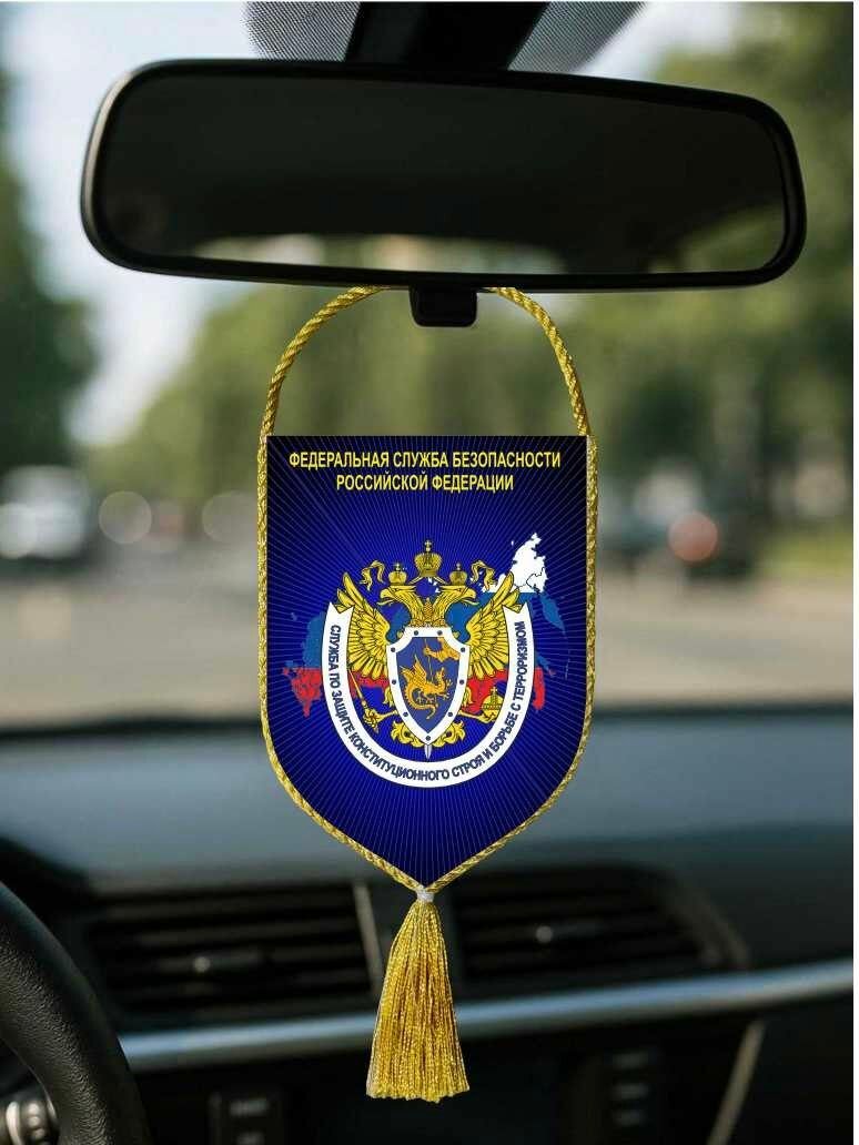 Вымпел автомобильный сзксбт ФСБ РФ 9х12 см