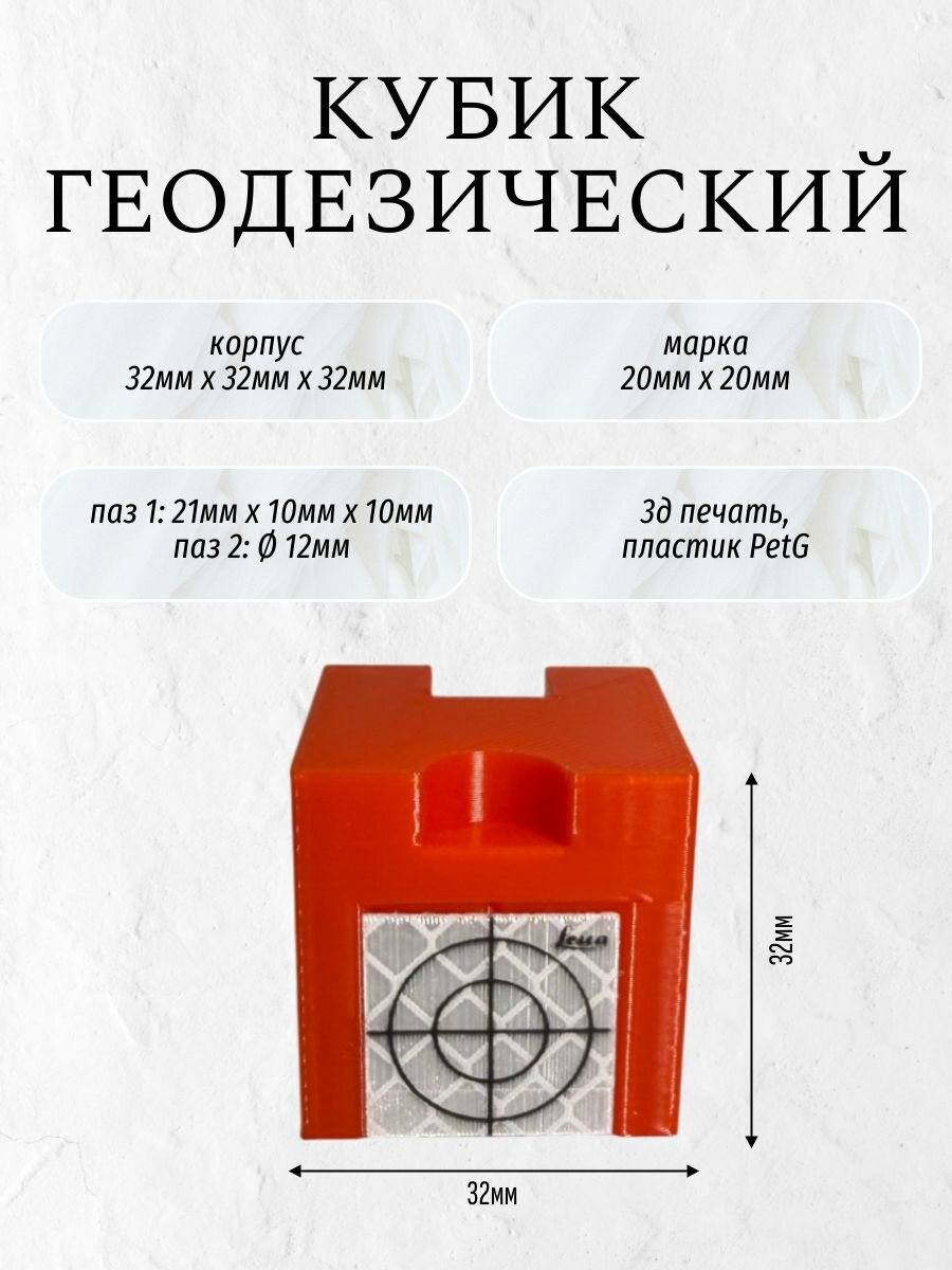 Кубик геодезический 32мм х 32мм х 32мм