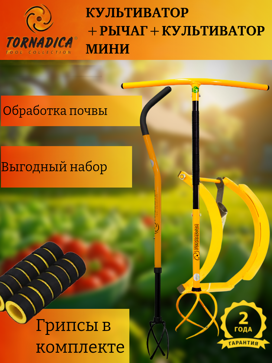 Комплект Торнадика (Tornadica) культиватор с грипсами, рычаг-педаль, культиватор мини