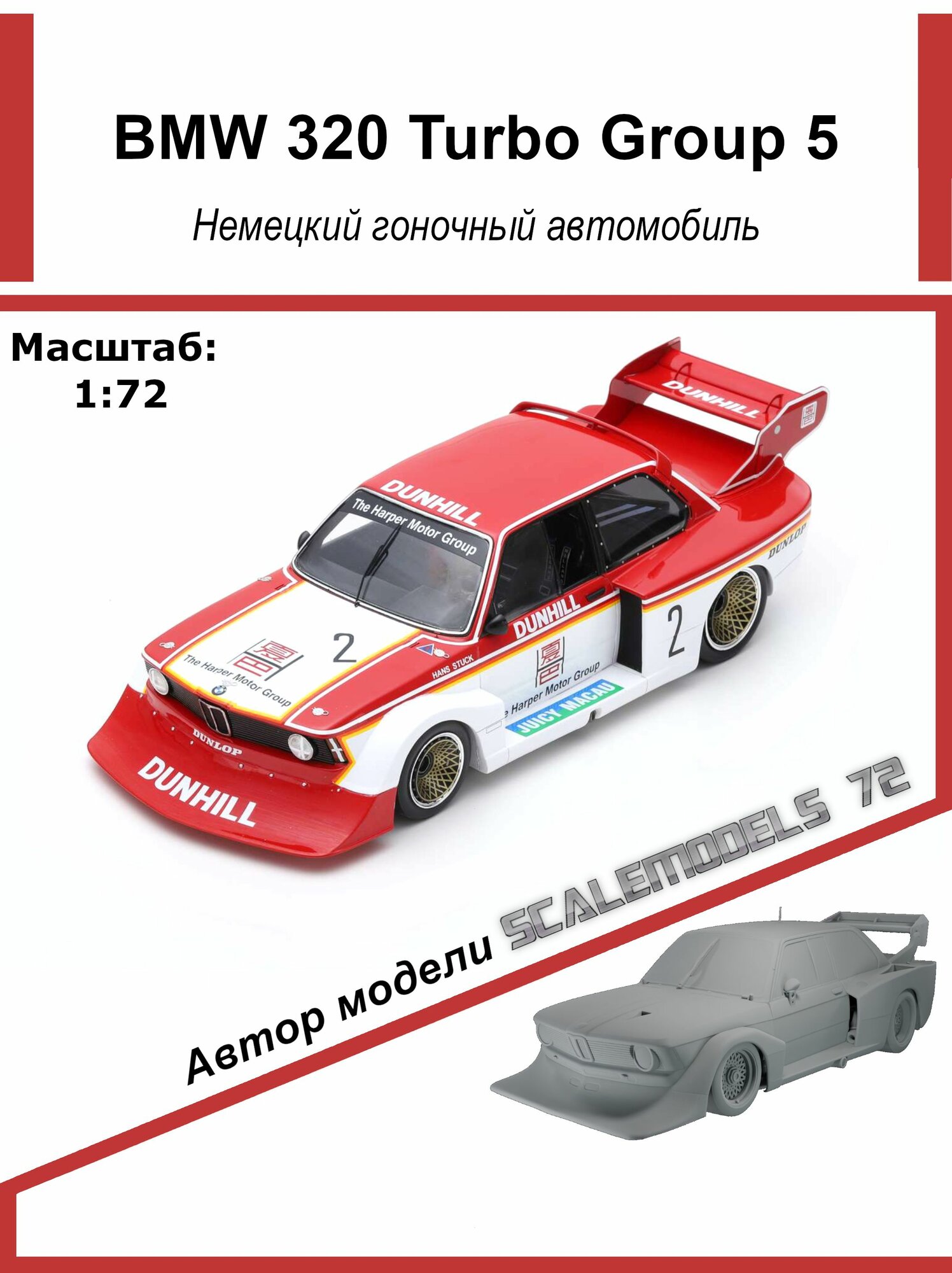 Модель BMW 320 Turbo Group 5, 1:72, немецкий гоночный автомобиль, Союз Форм