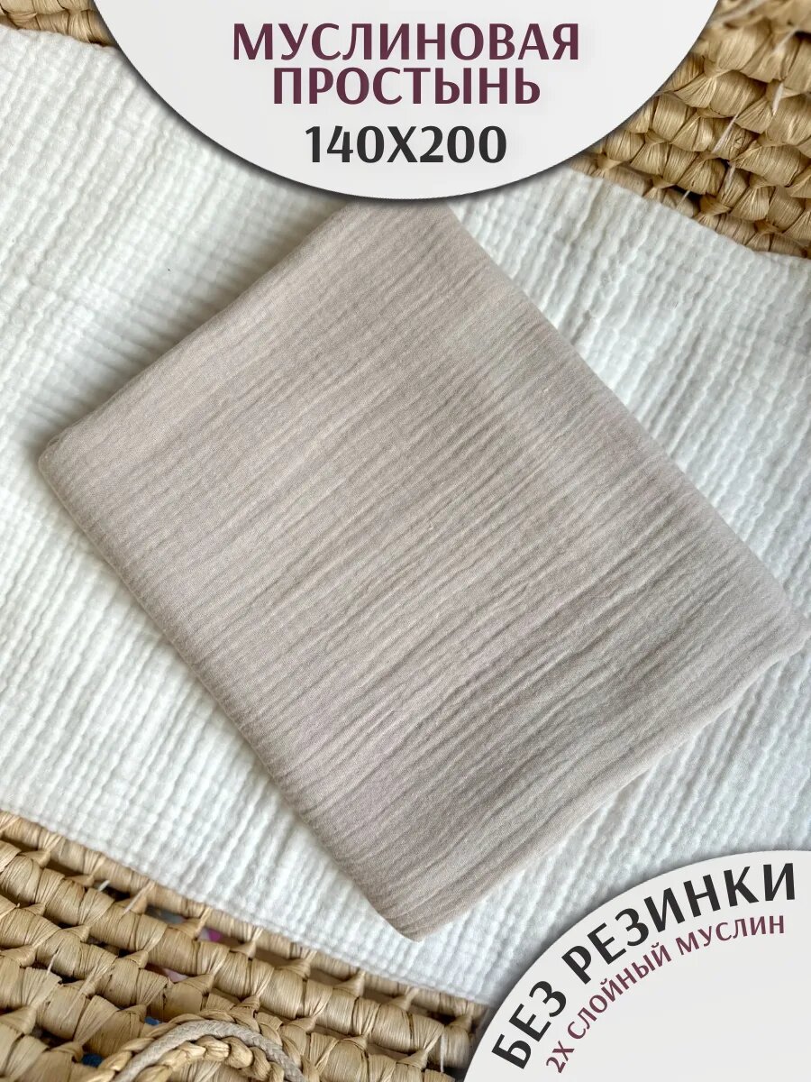 Простынь муслиновая 140х200 1,5 спальная