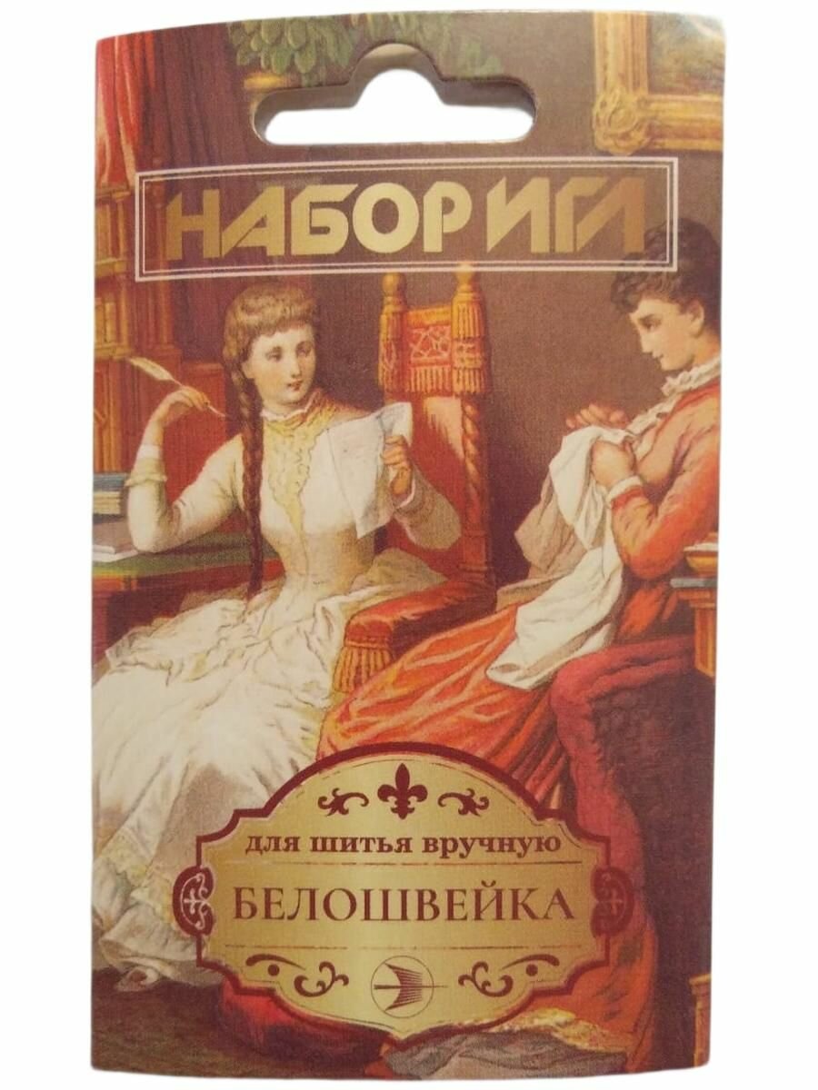 Иглы для шитья ручные КИЗ С-44 Набор для шитья "Белошвейка" 10 игл