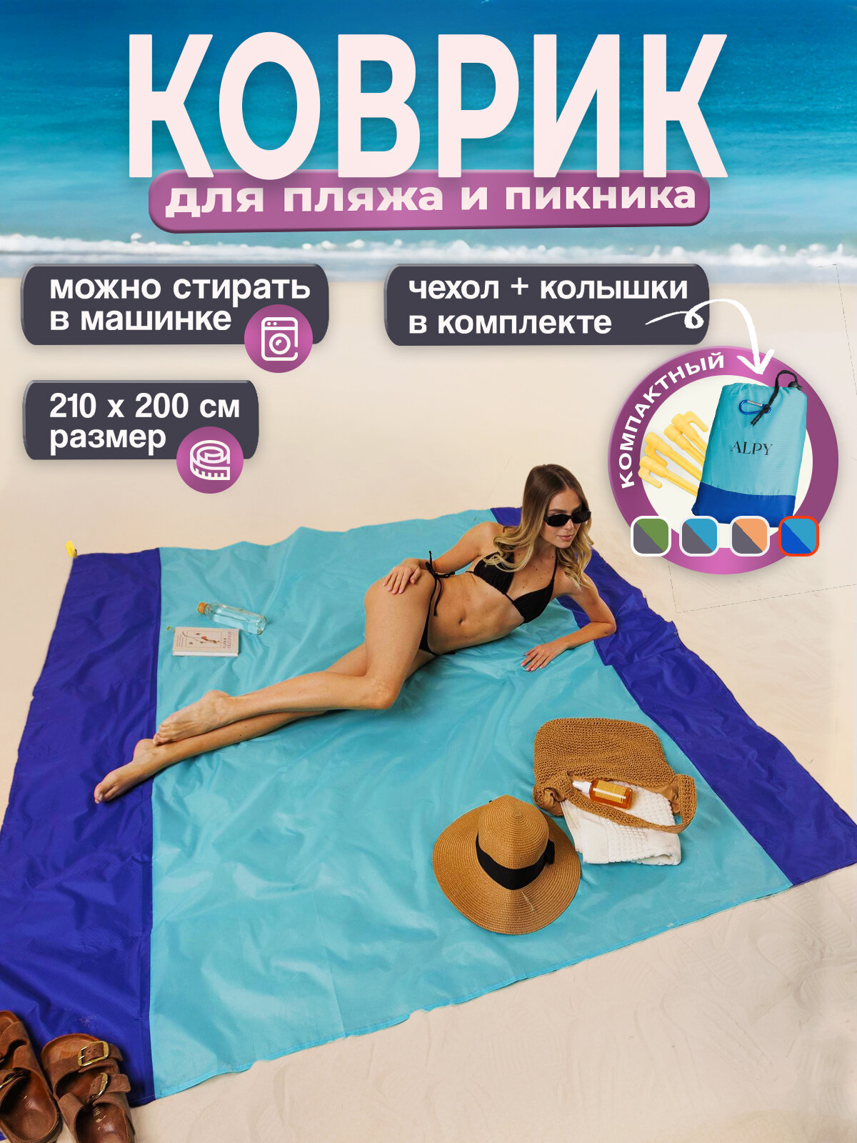 Коврик пляжный водонепроницаемый, Покрывало для пикника и пляжа ALPY