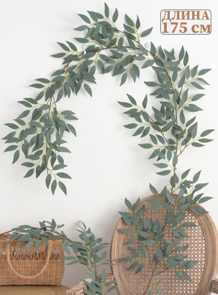 Искусственная зелень лиана рускус/ива, декоративная, пепельная, длина 175 см.
