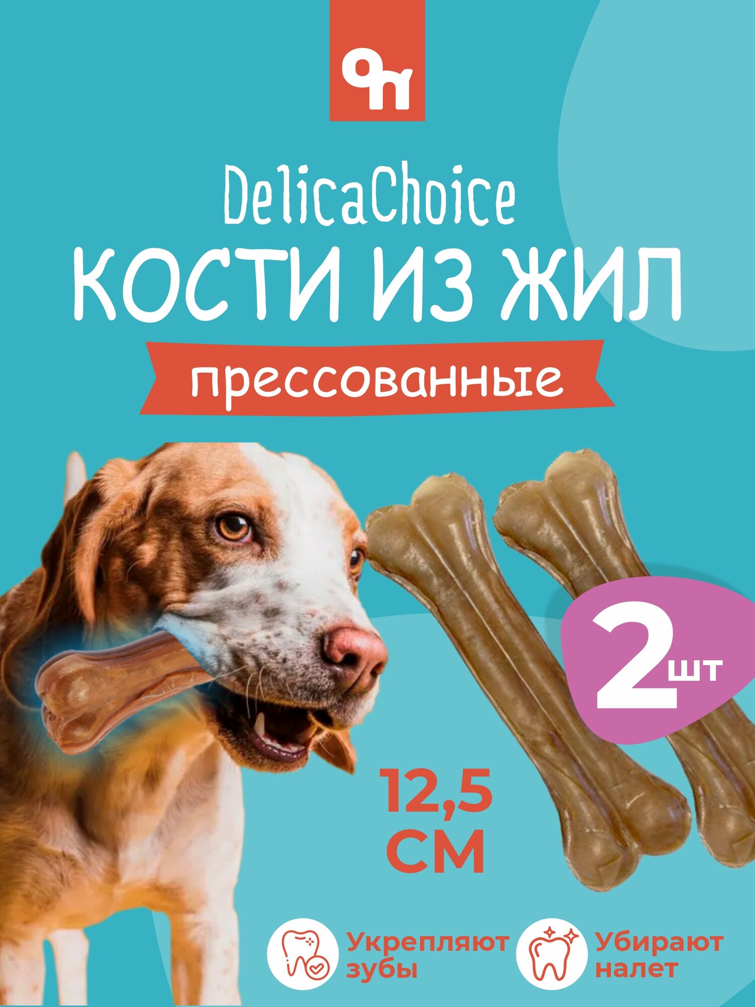 Кости для собак из жил прессованные DelicaChoice 12,5см (в уп.2шт)