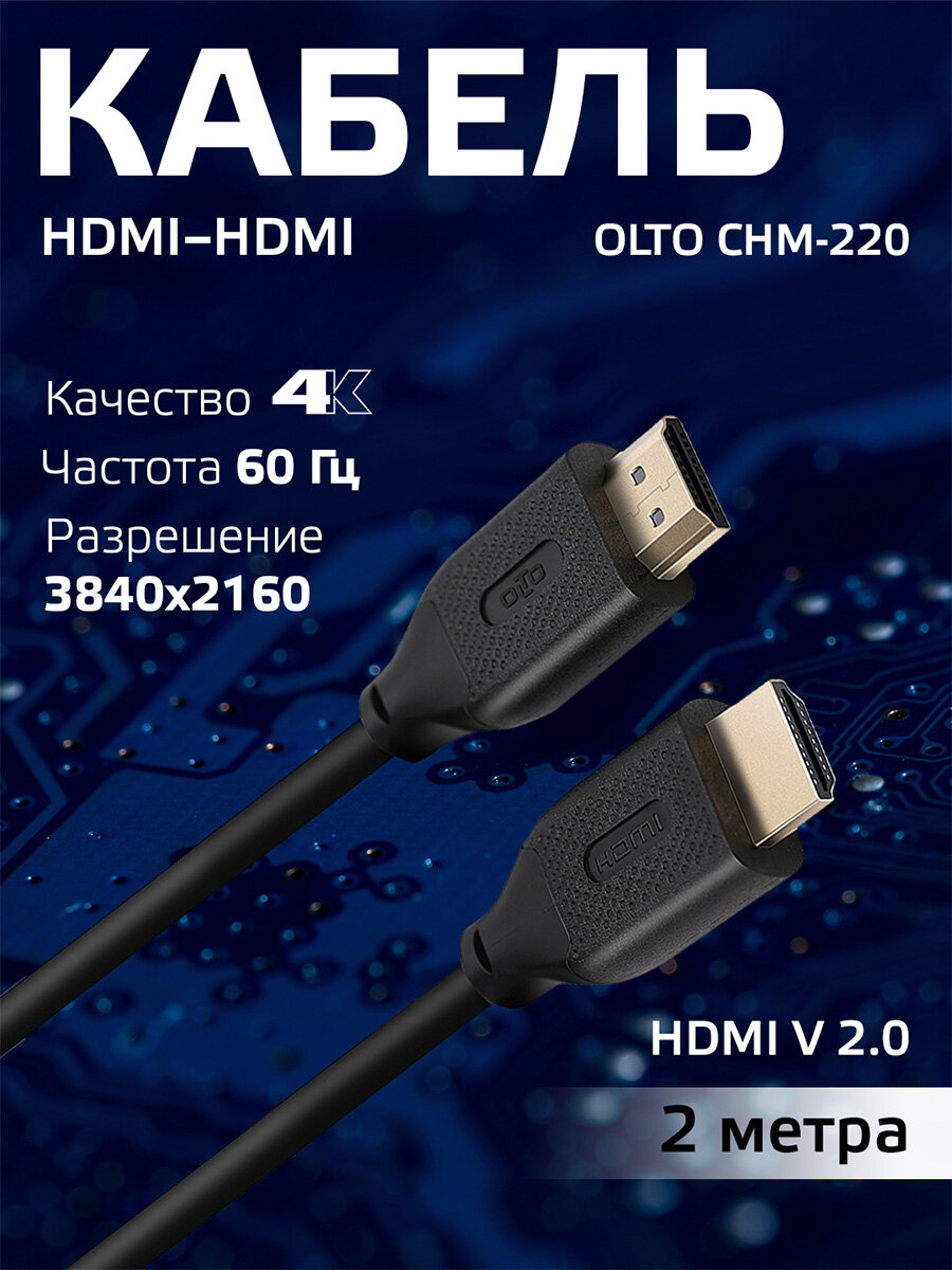 Кабель HDMI 2.0 / hdmi кабель 2 метра OLTO CHM-220, поддержка 4K UHD
