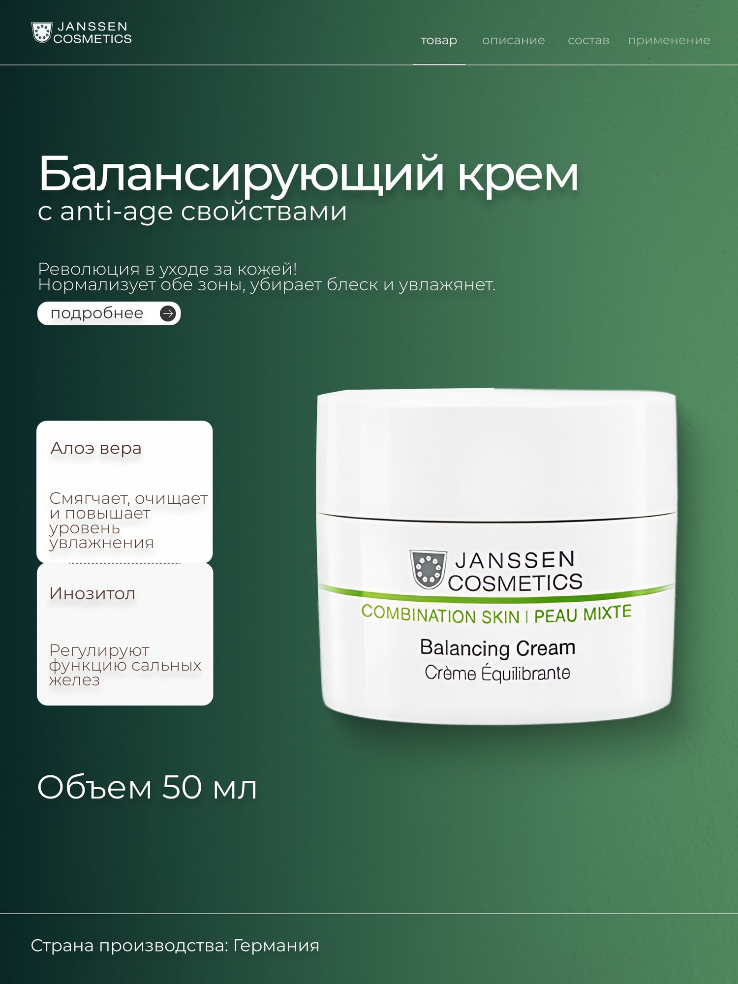 Janssen Cosmetics Балансирующий крем BALANCING CREAM