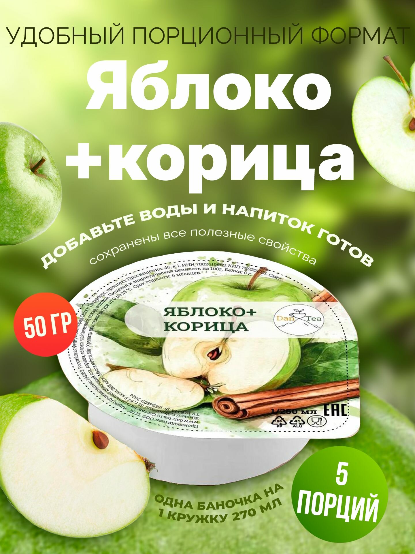 Яблочный чай с корицей 5 шт по 50 гр Витаминизированный натуральный порционный чай DanTea