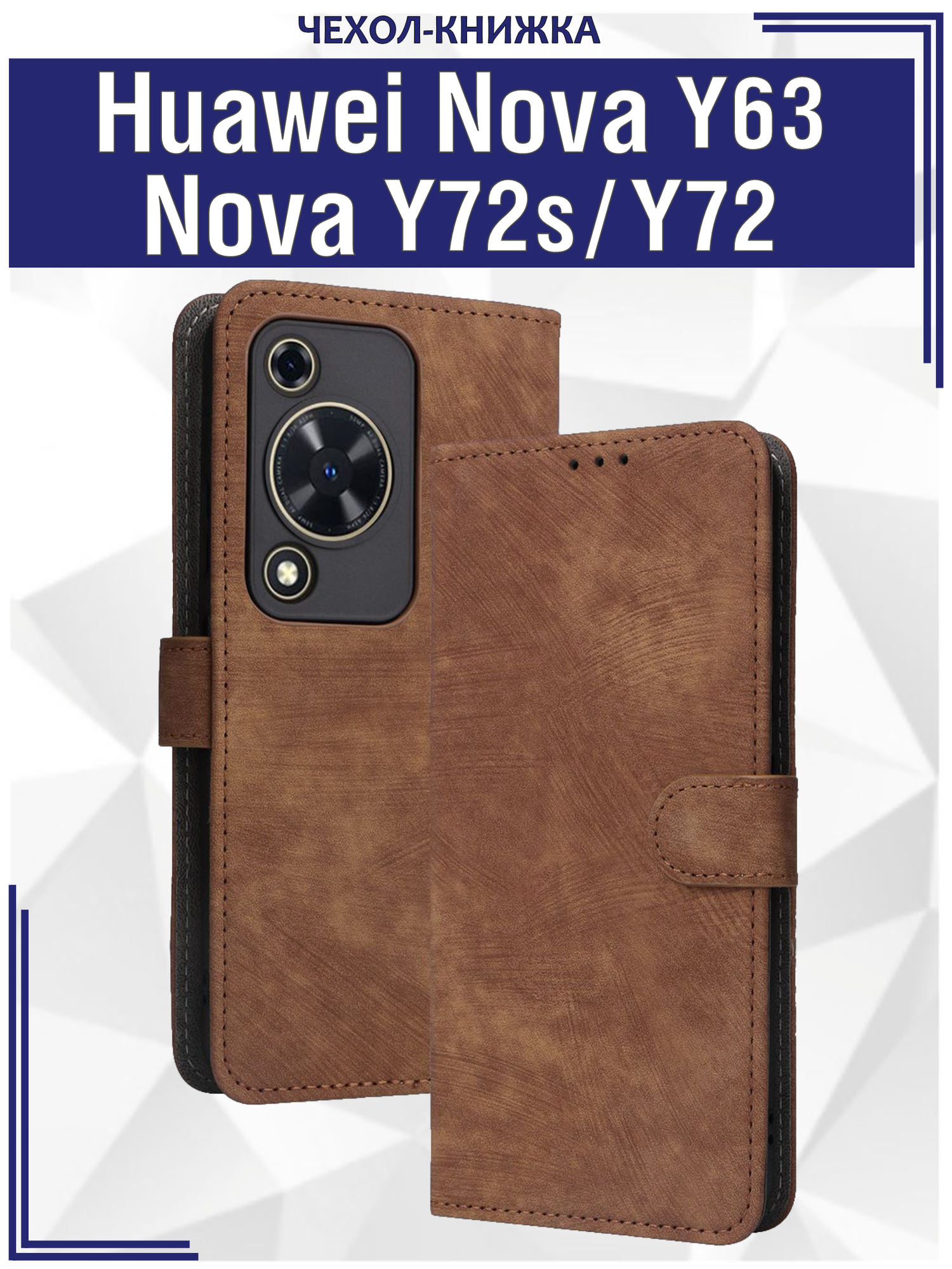 Чехол книжка для Huawei Nova Y63 /Nova Y72s /Nova Y72 c магнитной застежкой / Хуавей Нова Y63, Y72s, Y72 c отделением под карты (коричневая)
