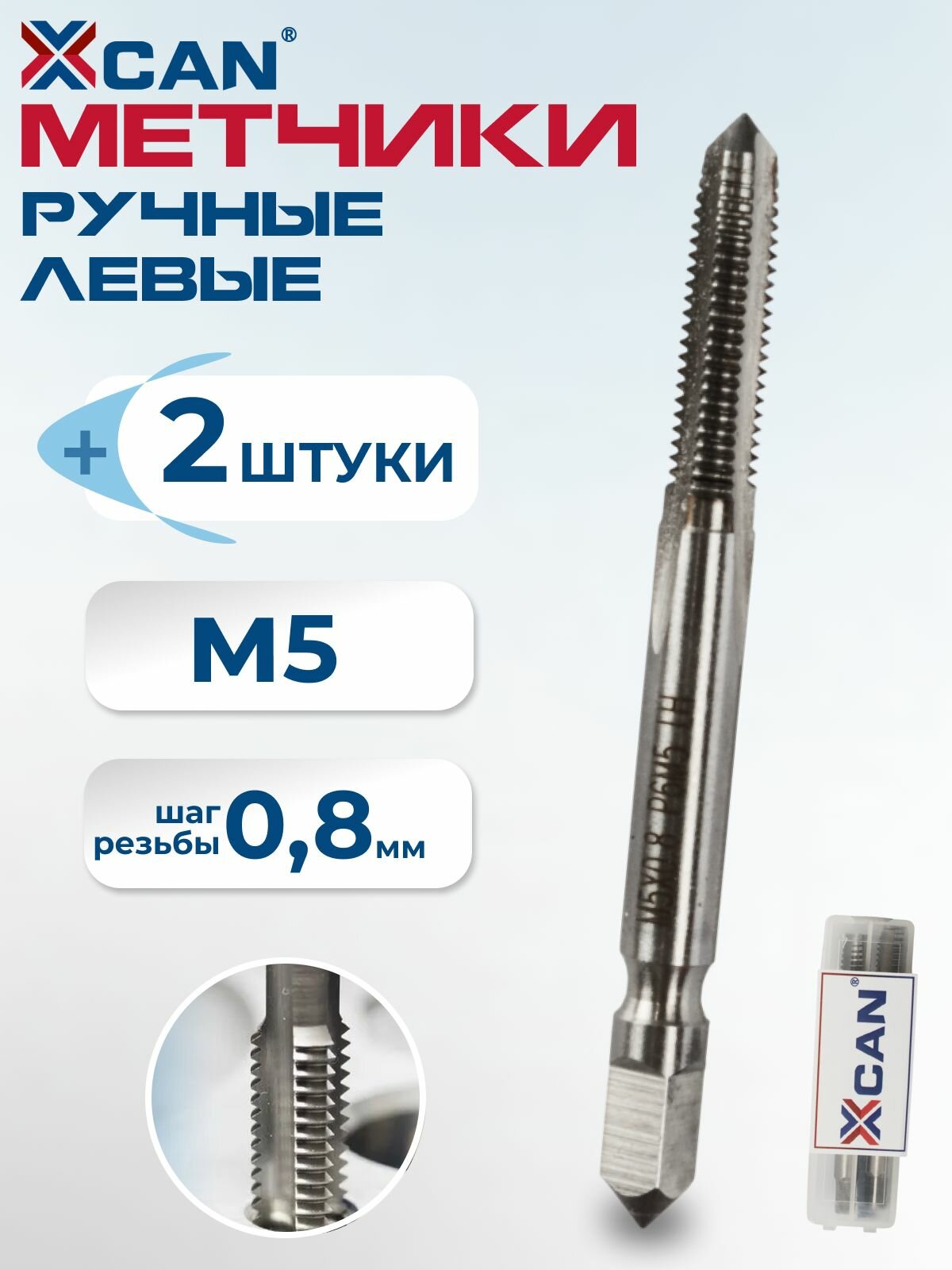 Метчик ручной XCAN, М5х0,8мм, левый, 2 шт.