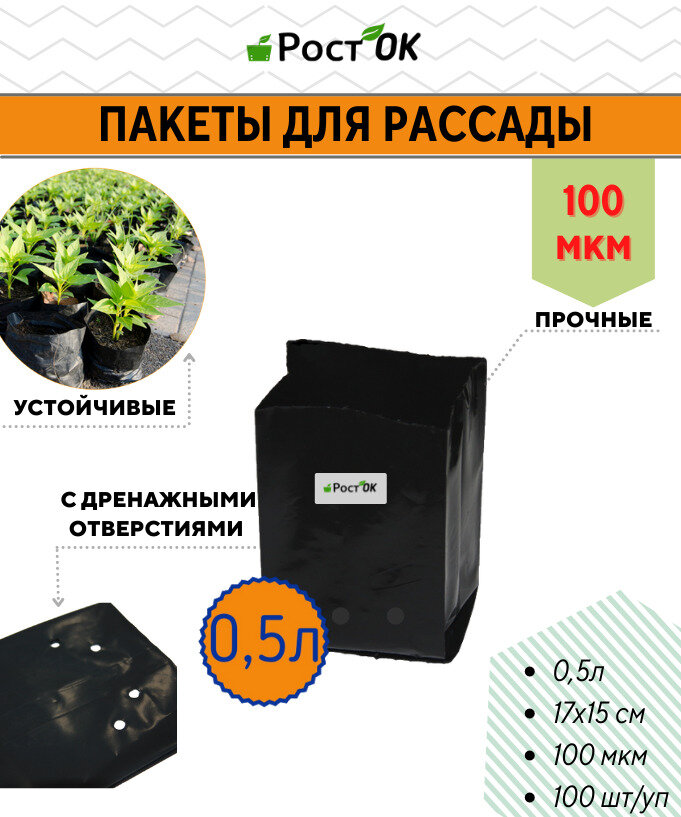Пакеты для рассады "Росток", 0,5 л, 16 х 15 см, 60 мкм, 50 шт, черный