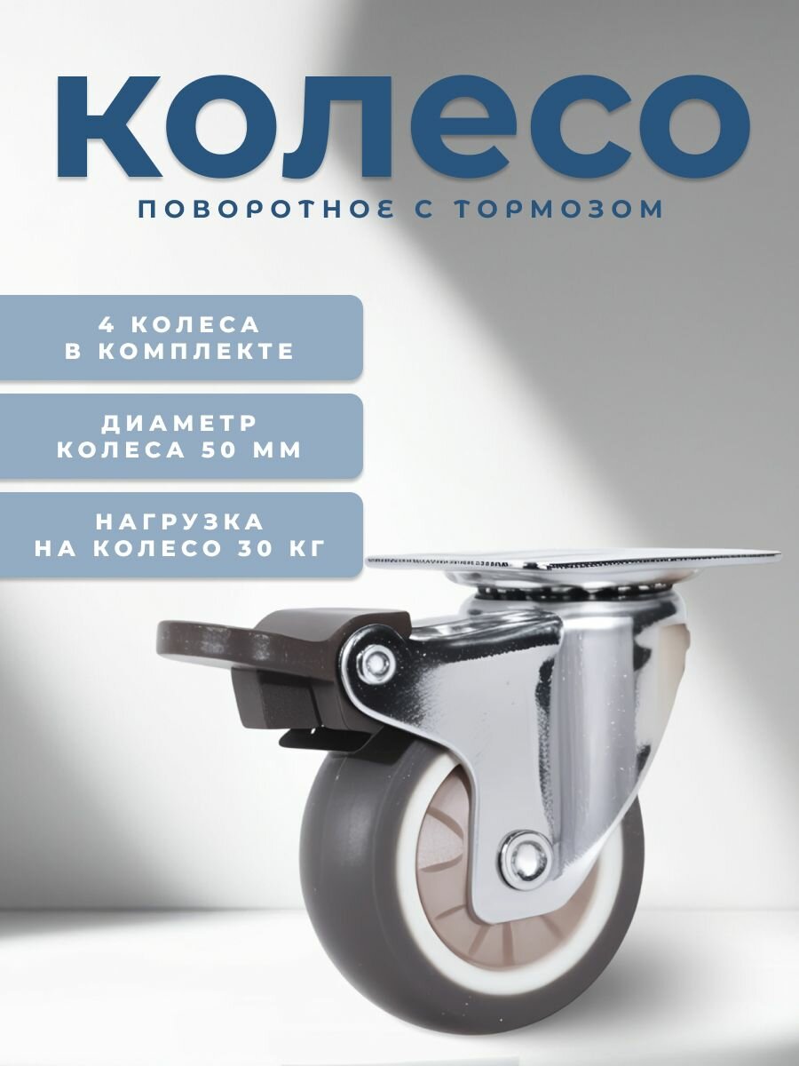 Колесо поворотное с тормозом с подшипником 50 мм BRANTE, комплект 4 шт, ролики для прикроватных тумбочек, журнальных столиков, тумб, шкафчиков