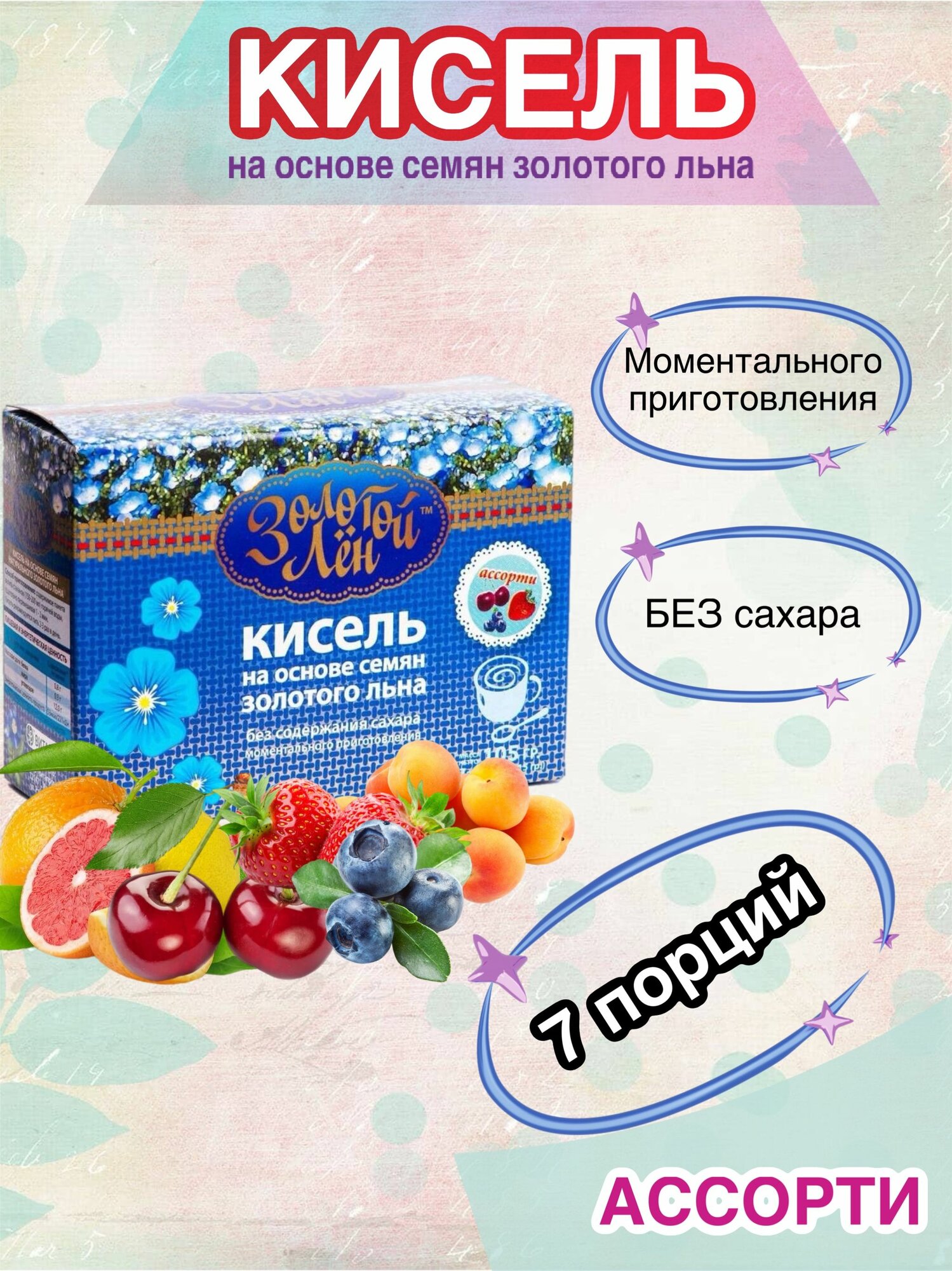 Кисель льняной ассорти 7 порций по 15 г