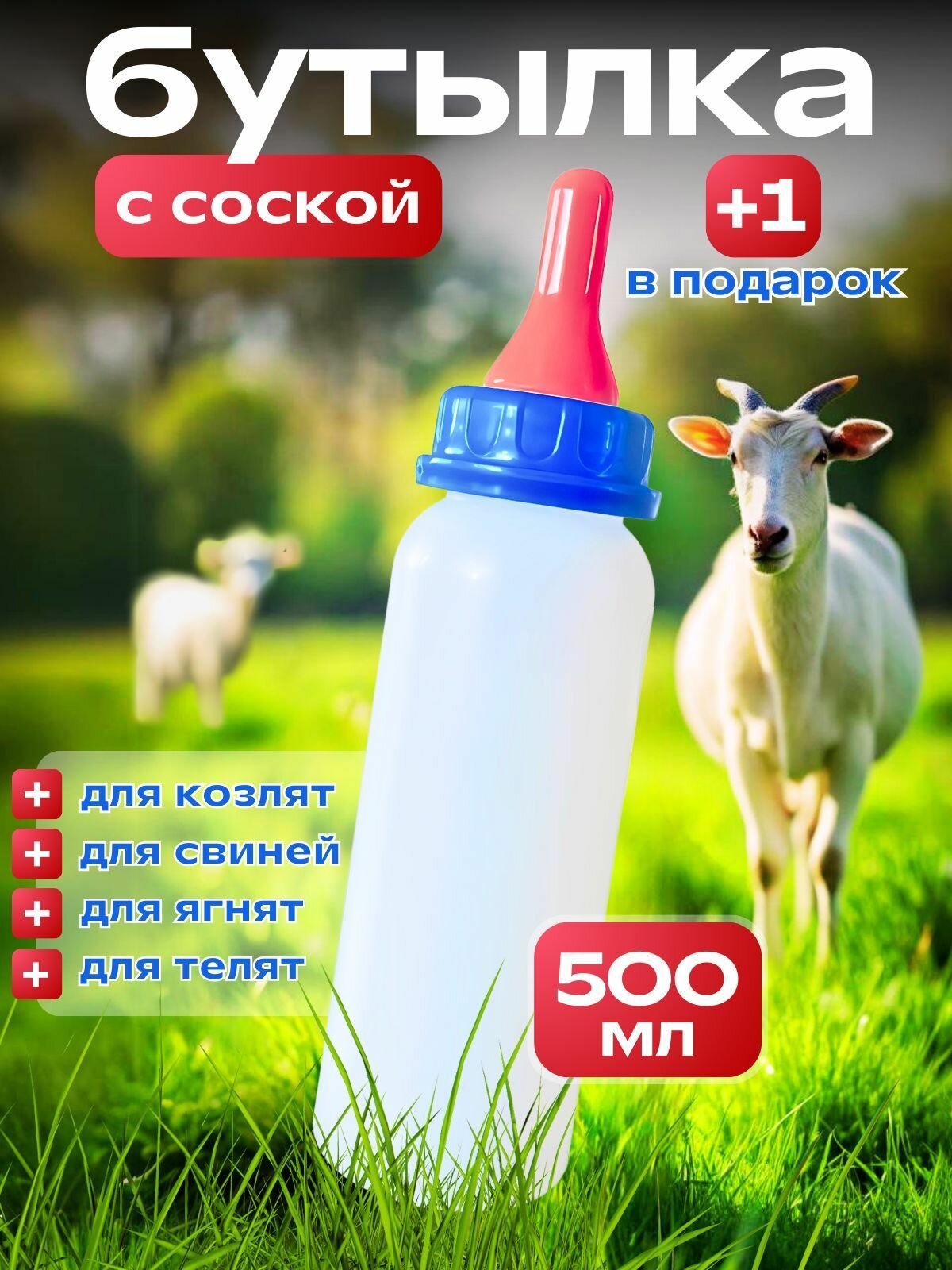 Бутылка для вскармливания животных