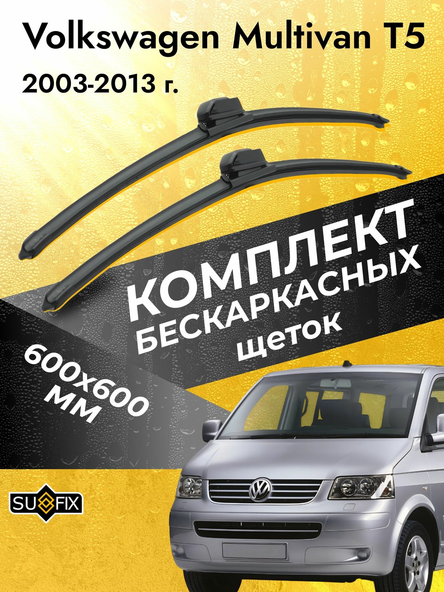 Дворники бескаркасные для Volkswagen Multivan T5 / 2003 2004 2005 2006 2007 2008 2009 2010 2011 2012 2013 / Комплект щеток стеклоочистителя 600 600 мм Фольксваген Мультивен