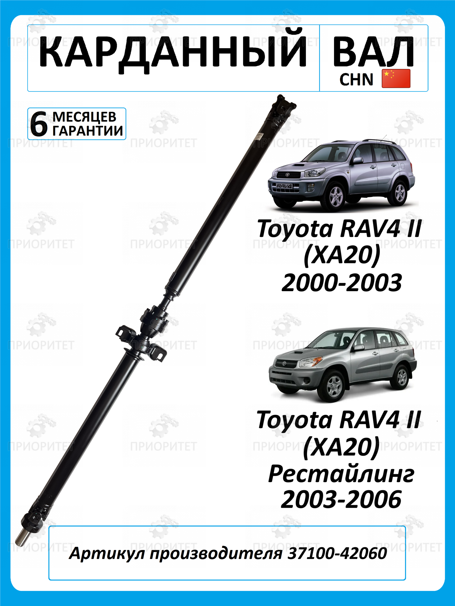 Вал карданный Toyota RAV4 II (XA20) 2000-2006 (Тойота РАВ 4, второе поколение), арт. 3710042060