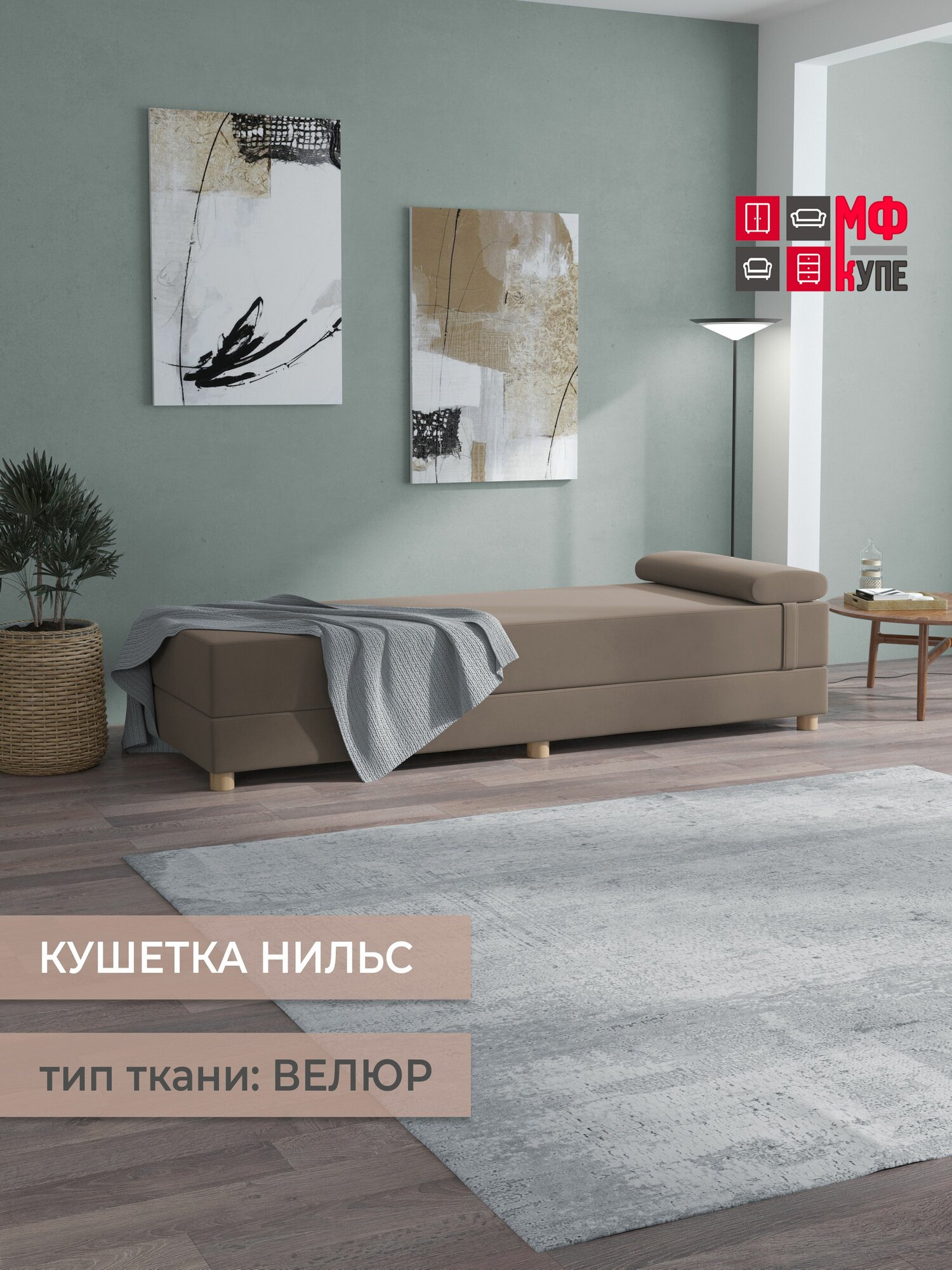 Кушетка раскладная Нильс Ультра в цвете светло-коричневый (кокоа), 200х70х40 см