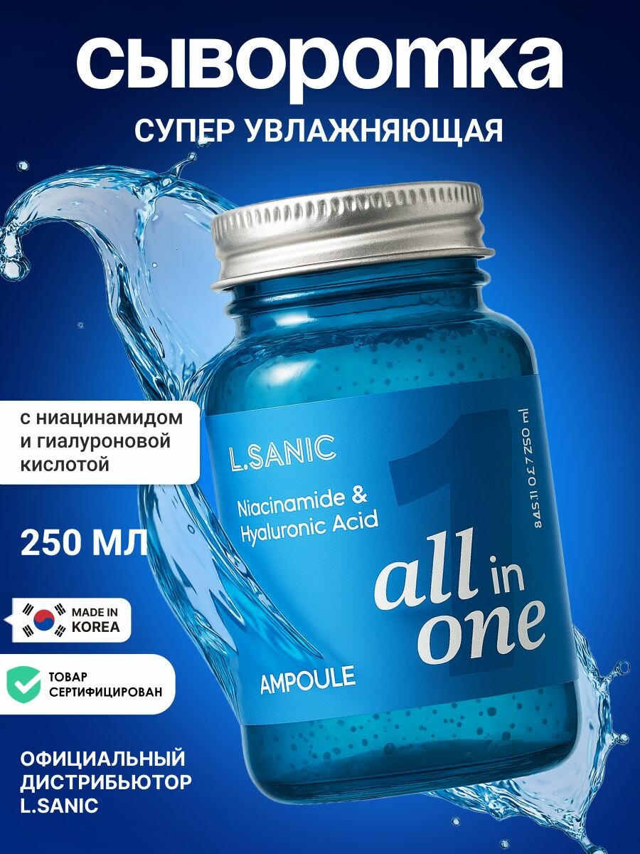 L.Sanic Увлажняющая антивозрастная сыворотка для лица Корея с гиалуроновой кислотой, ровный тон и сужение пор 250 мл, корейская косметика