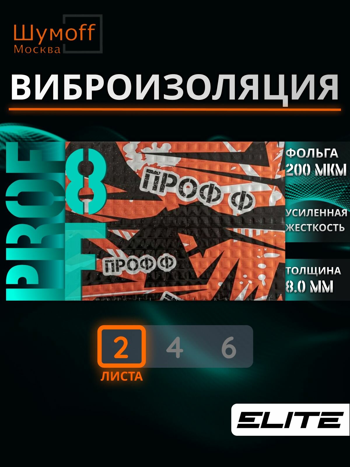 Шумоизоляция автомобиля, Виброизоляция для авто, Жесткий вибродемпфер Шумофф Проф 8Ф - 2 листа 27x37см