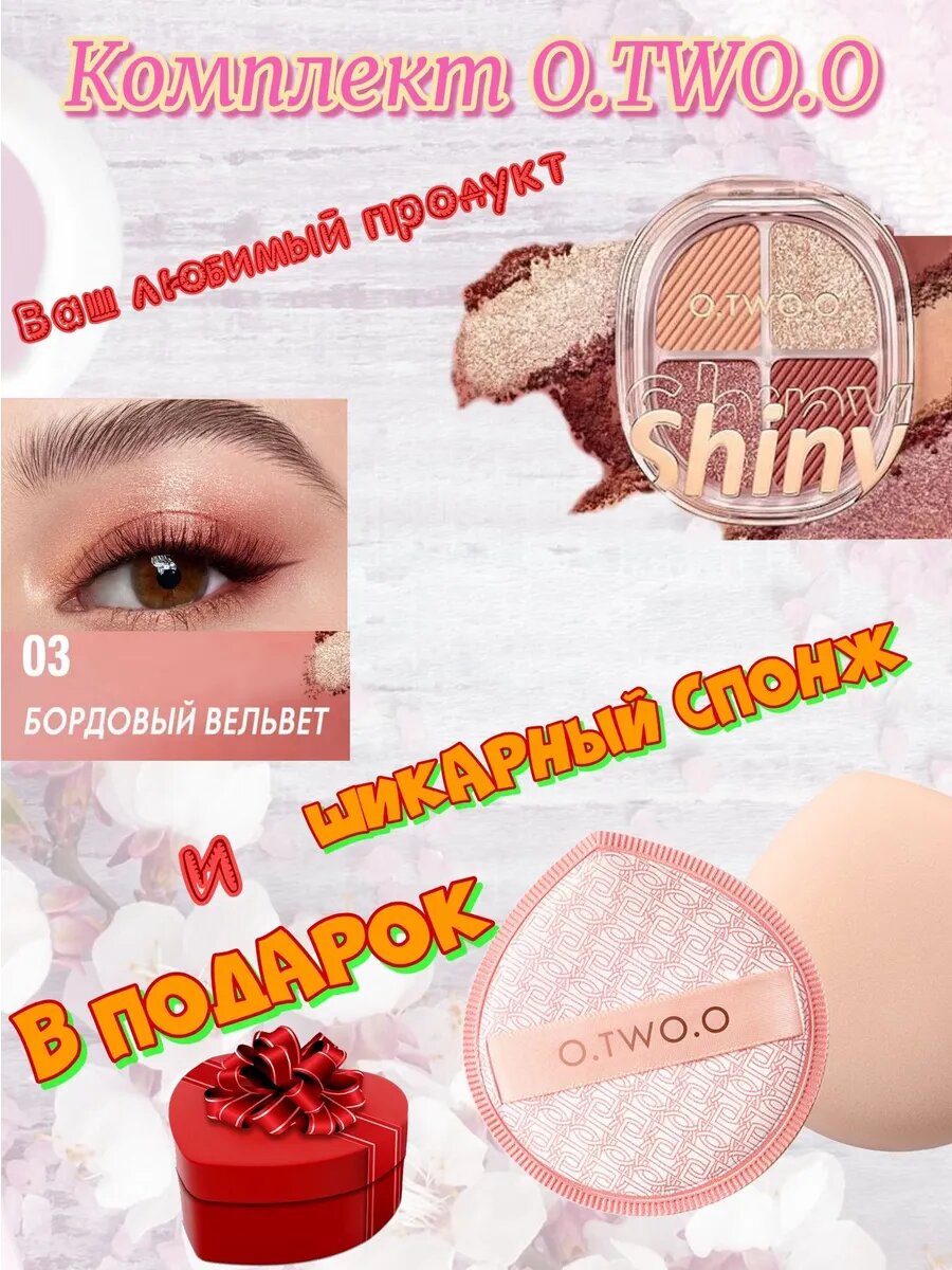 Набор O.TWO.O: Палетка теней для век 4 цвета, тон 03 (Бордовый Вельвет), 5,5гр. + спонж в подарок.