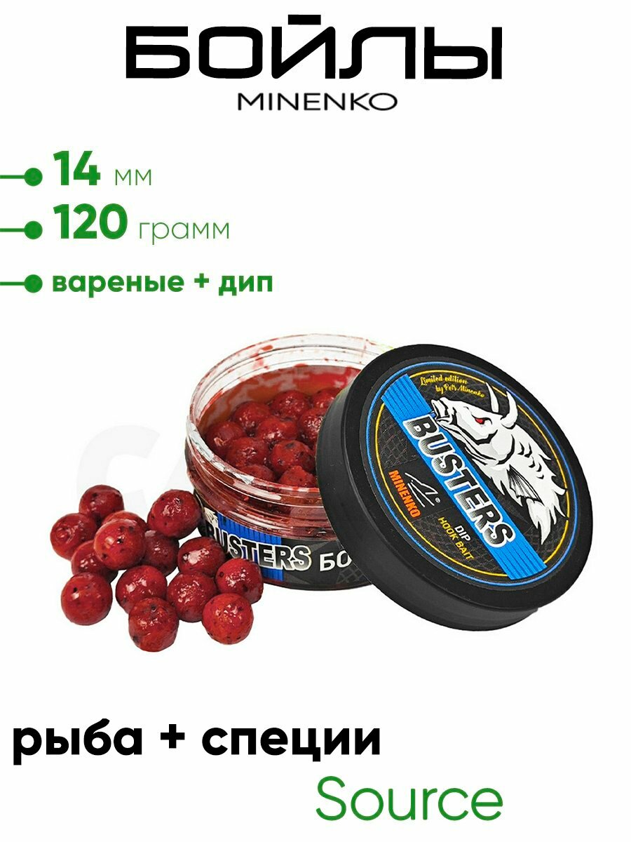 Бойлы Миненко 14мм, вареные + дип 120гр.