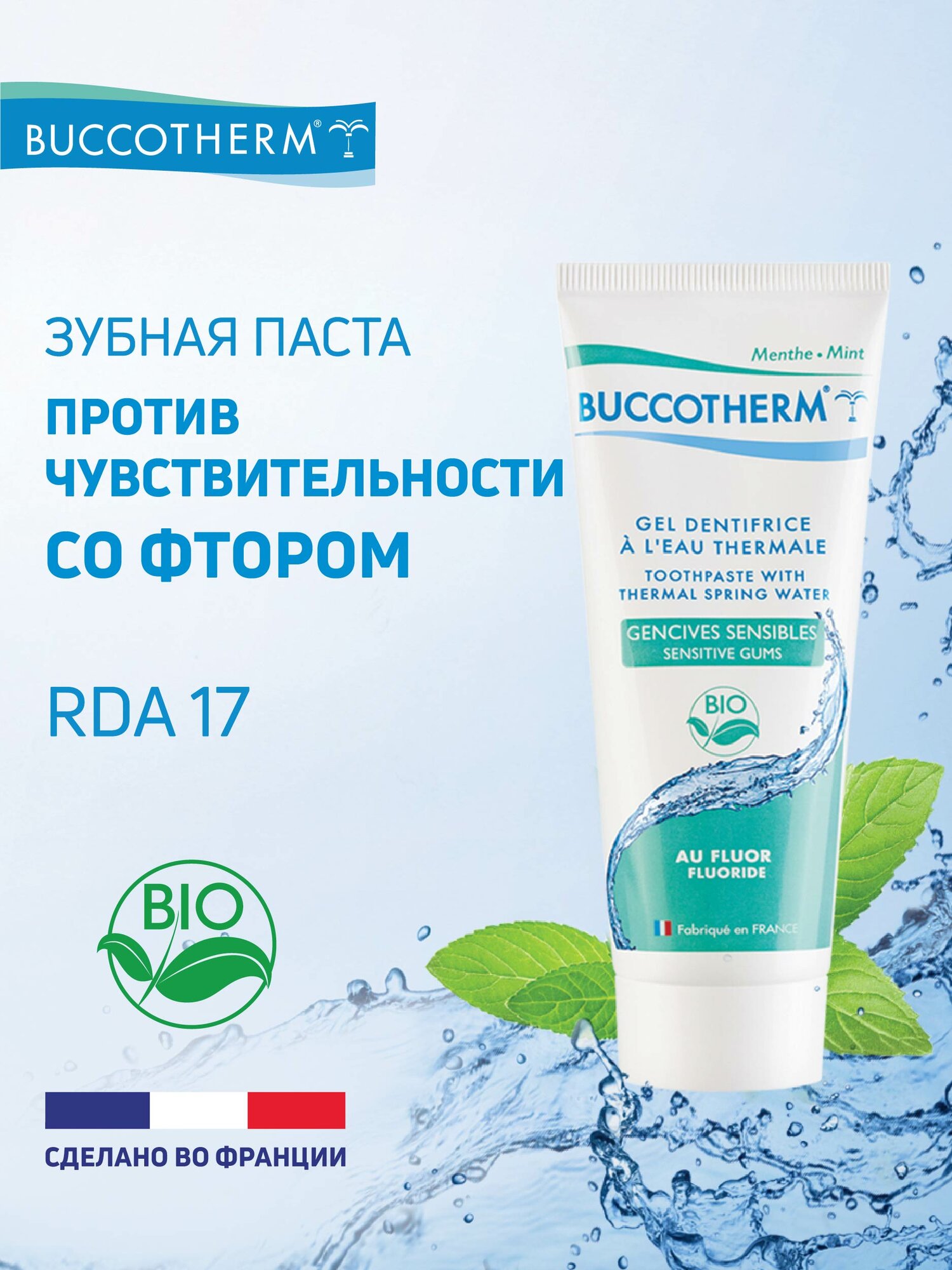 Зубная гель-паста Buccotherm с термальной водой для чувствительных десен, с фтором, Франция, 75 мл