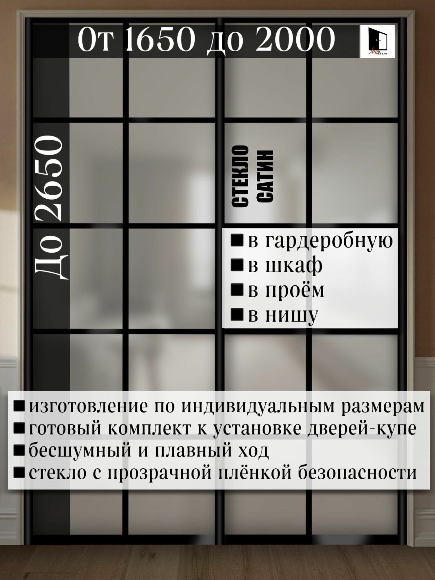 Раздвижные двери купе для гардеробной и шкафов купе со стеклом сатин в проем по высоте - до 2650мм, по ширине - до 2000 мм. Комплект 2шт.
