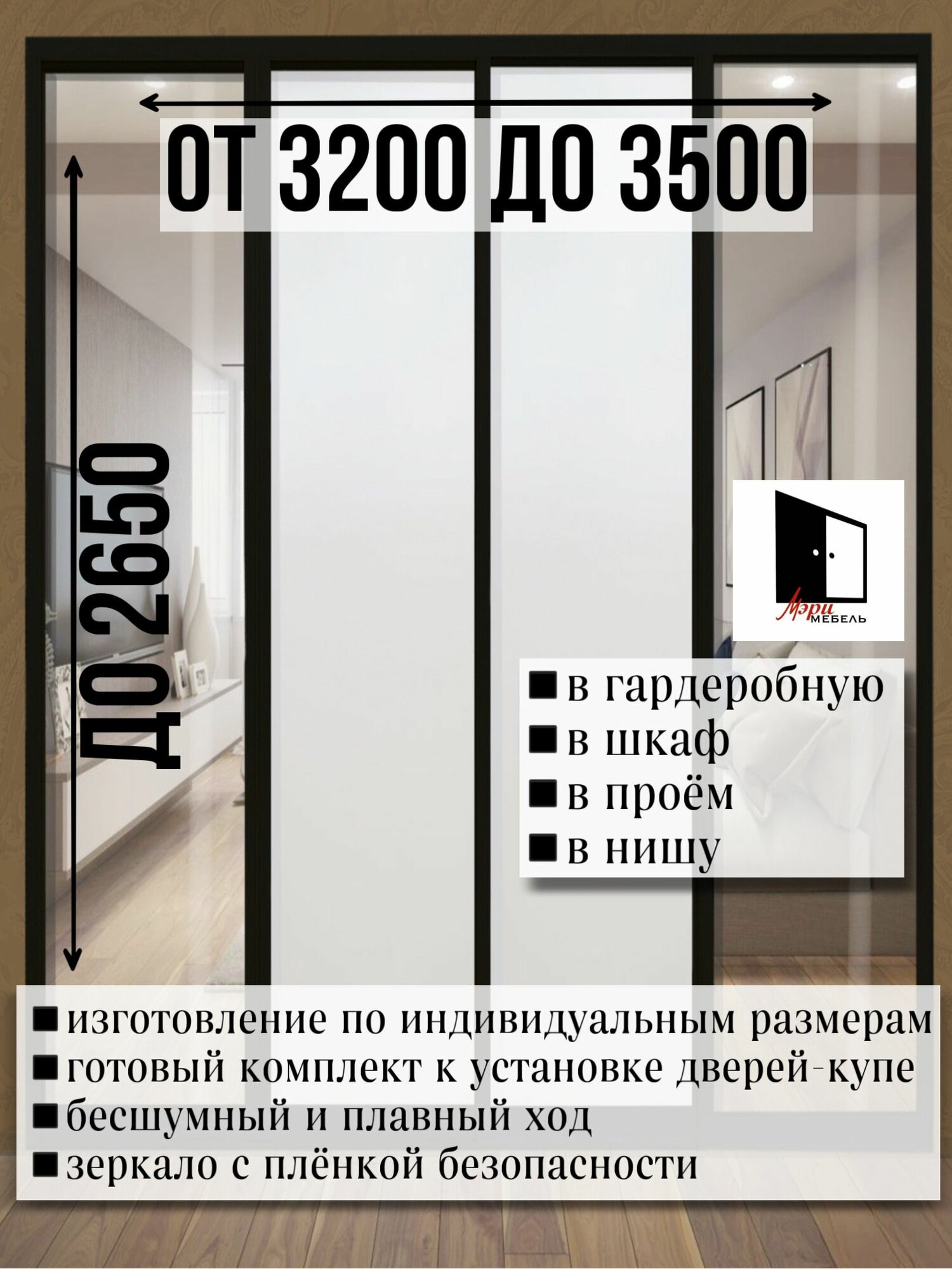 Раздвижные двери купе для гардеробной и шкафов купе с зеркалом в проем по высоте до 2650мм и ширине 3500мм. Комплект 4шт.