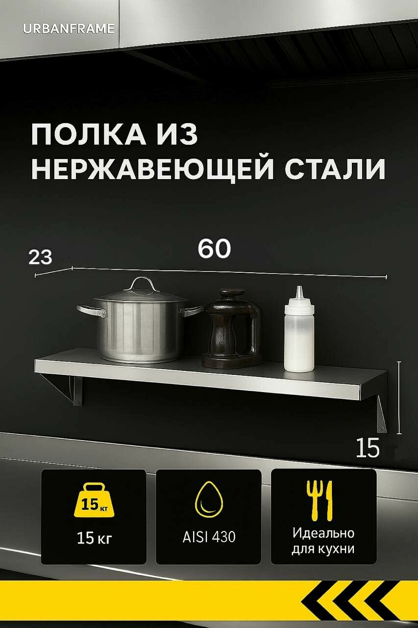 Полка 60*23*15 - Настенная, Навесная, для Дома, для Дачи, для Кухни, для Общепита из Нержавеющей Стали