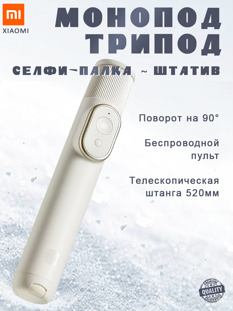 Монопод-трипод для селфи Xiaomi Tripod Selfie Stick Mini version XMZJZPG02YM, белый