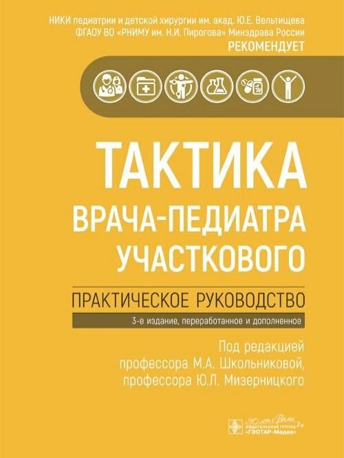 Тактика врача-педиатра участкового. Практическое руководство по определению болезней, классификаций с примерами формулировок диагноза, диагностики, лечения, реабилитации и профилактики
