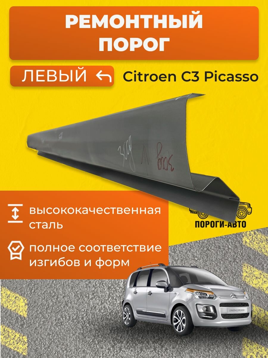 Порог кузовной левый на Ситроен Ц3 Пикассо 1.0мм, холоднокатаная сталь