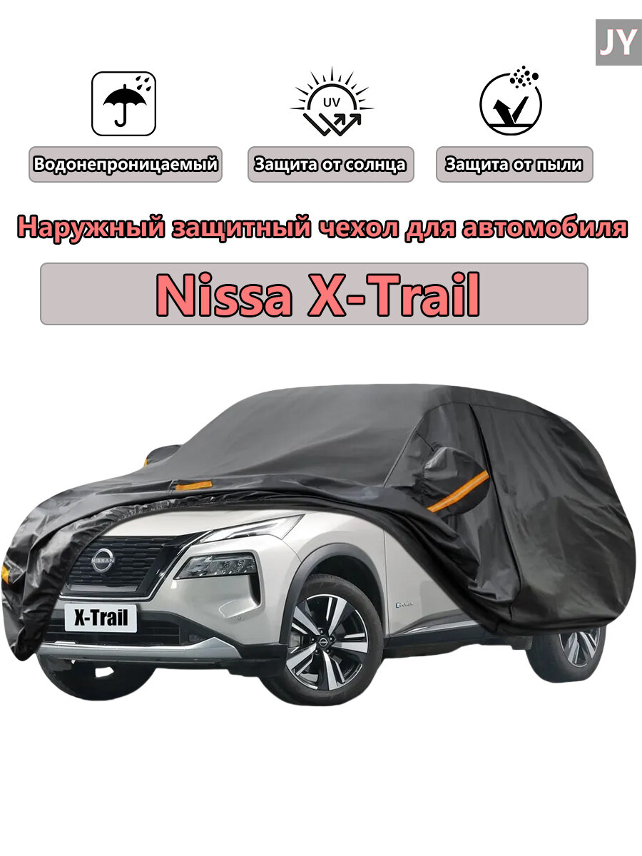 Чехол на автомобиль защитный от снега, солнца и дождя / водонепроницаемый чехол / тент для автомобиля Nissa X-Trail 465*185*168cm