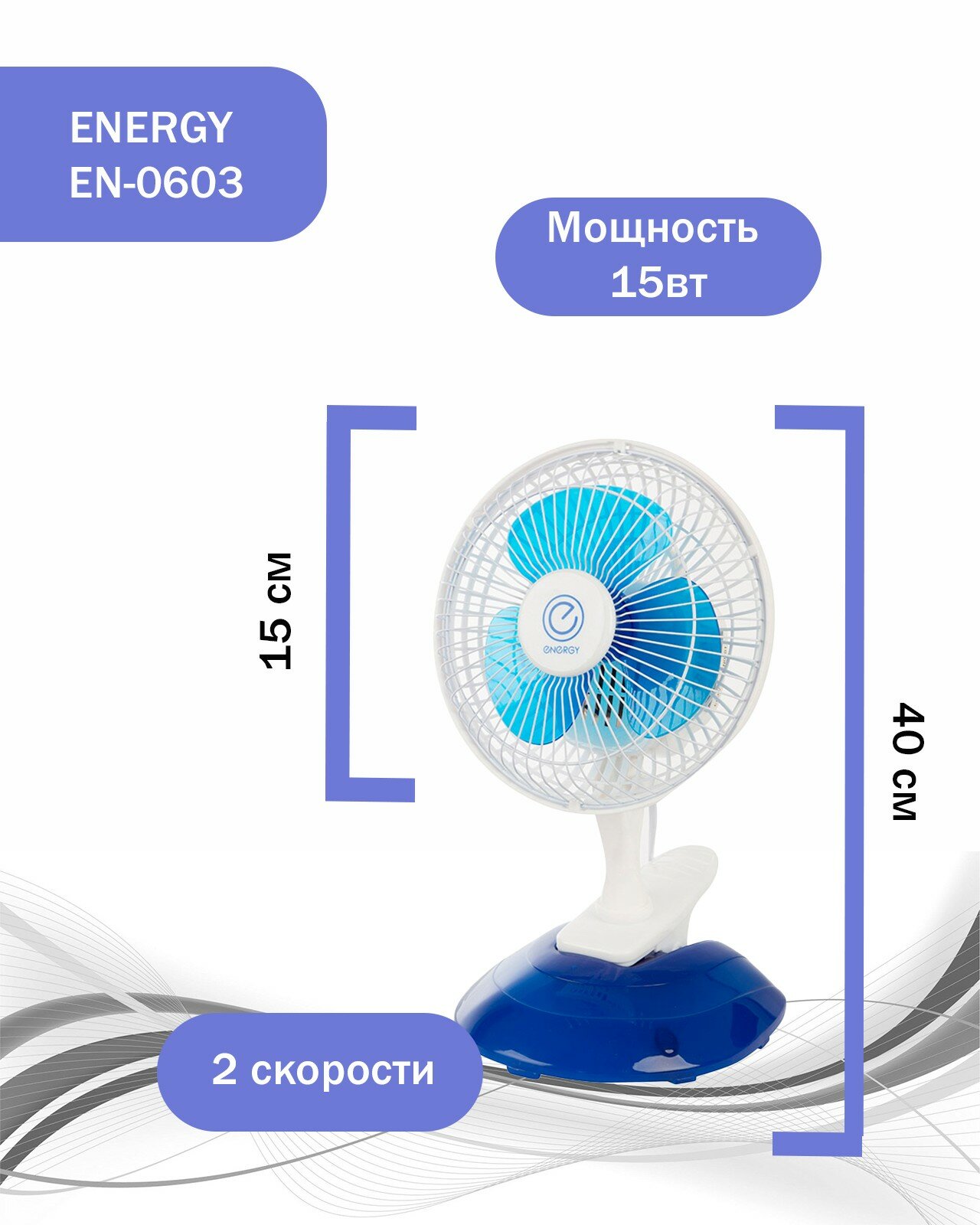 Вентилятор настольный (прищепка и подставка) Energy EN-0601 диам.20см, 15 Вт, 2 скорости (030384)