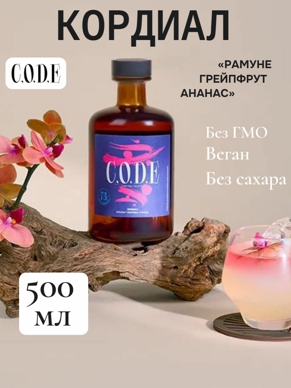 Кордиал C.O.D.E "Рамуне / Грейпфрут / Ананас", стекло, 500мл.