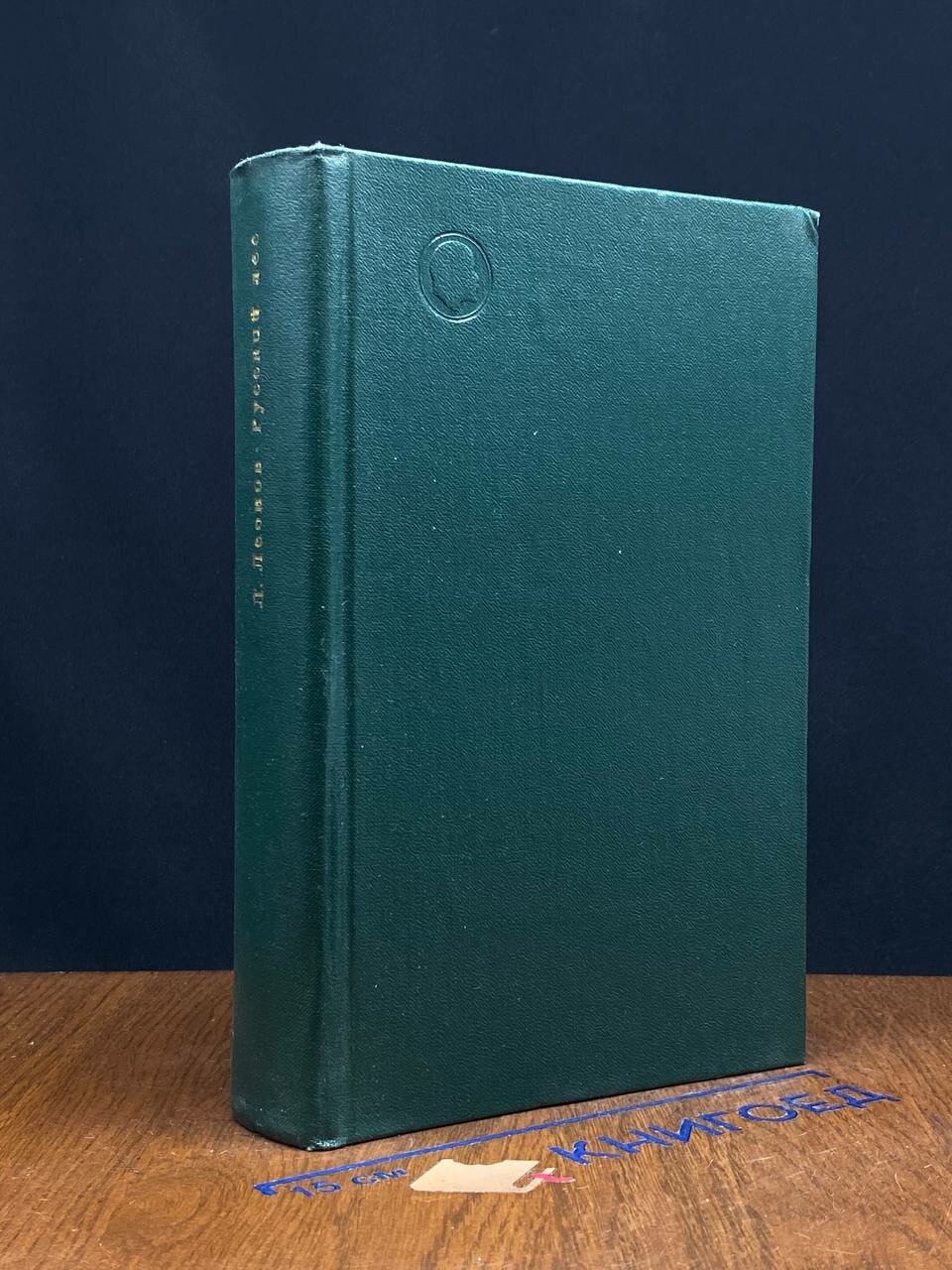 Книга. Русский лес 1977 (2044255623612)
