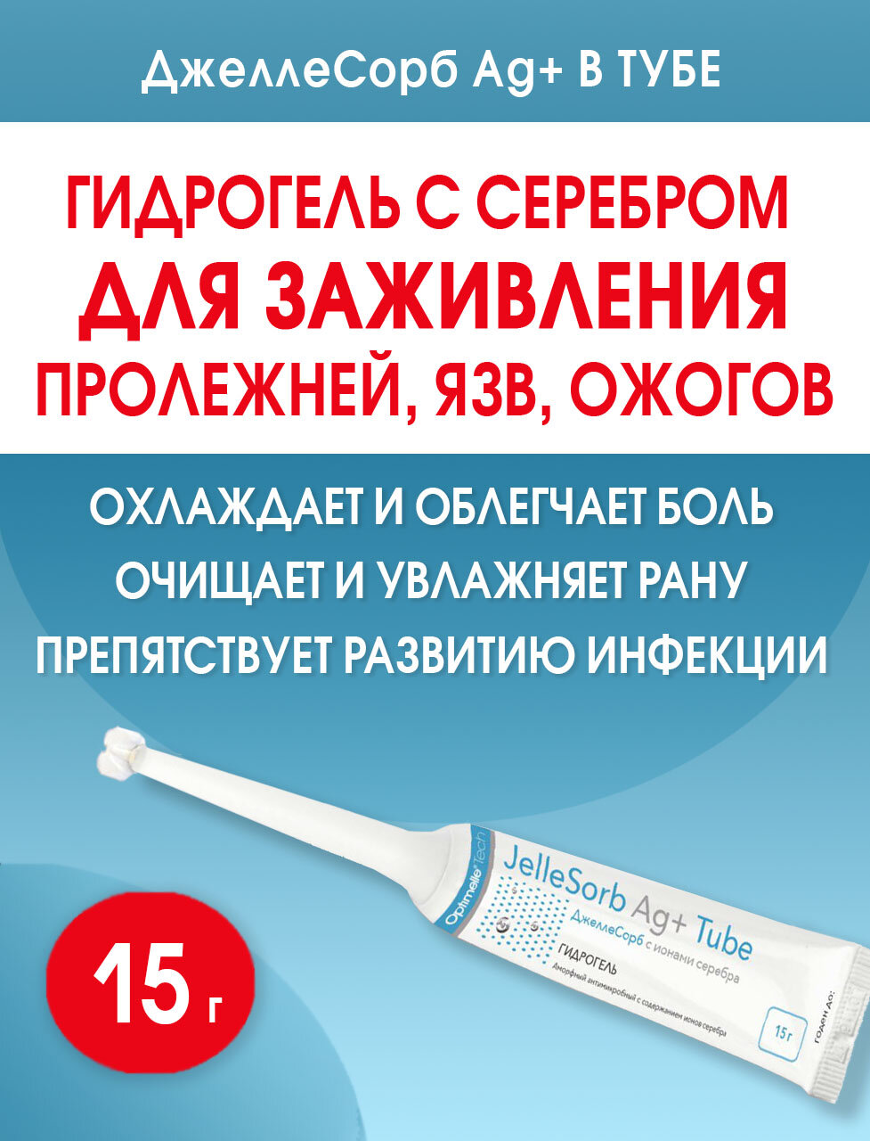 Гидрогель с серебром для сухих ран ДжеллеСорб Аг+ в тубе 15 г