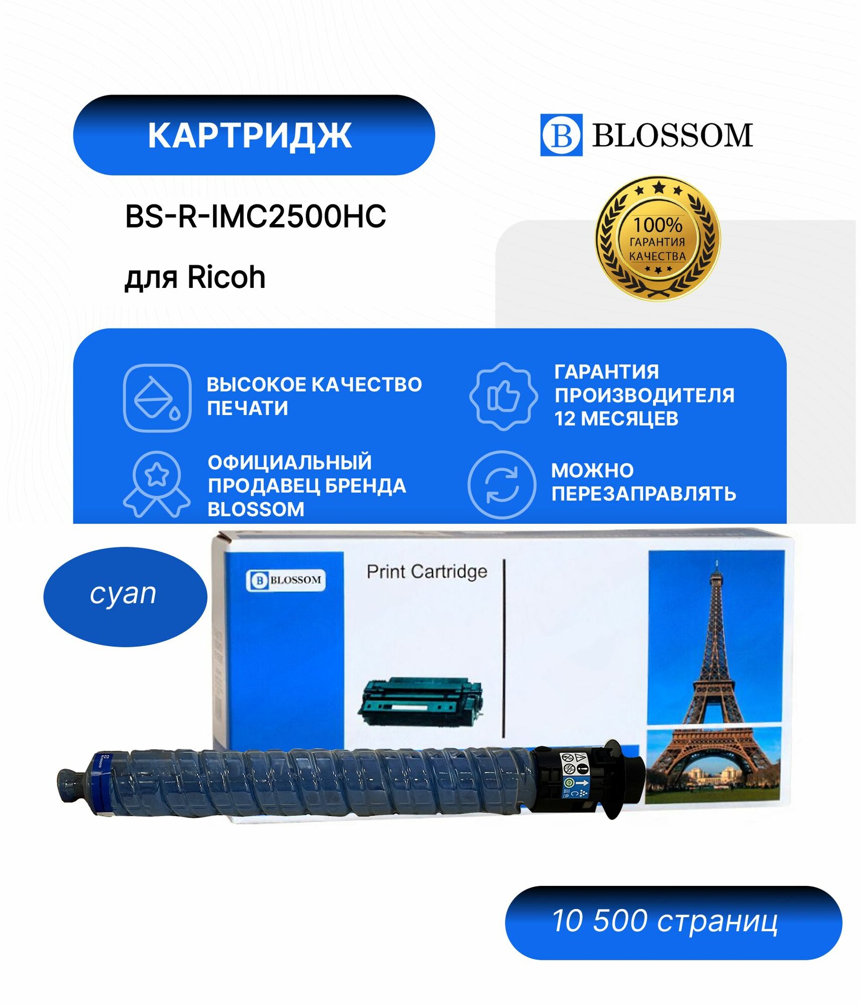 Тонер-картридж Ricoh IMC2500HC для IM C2000/H, C, 10,5K, Blossom