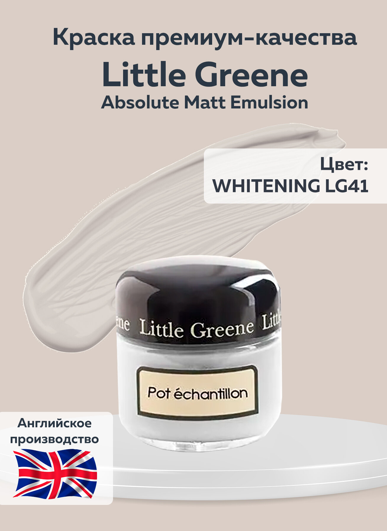 Краска Little Greene Absolute Matt Emulsion, 60 мл, стекл. банка, цвет WHITENING LG41