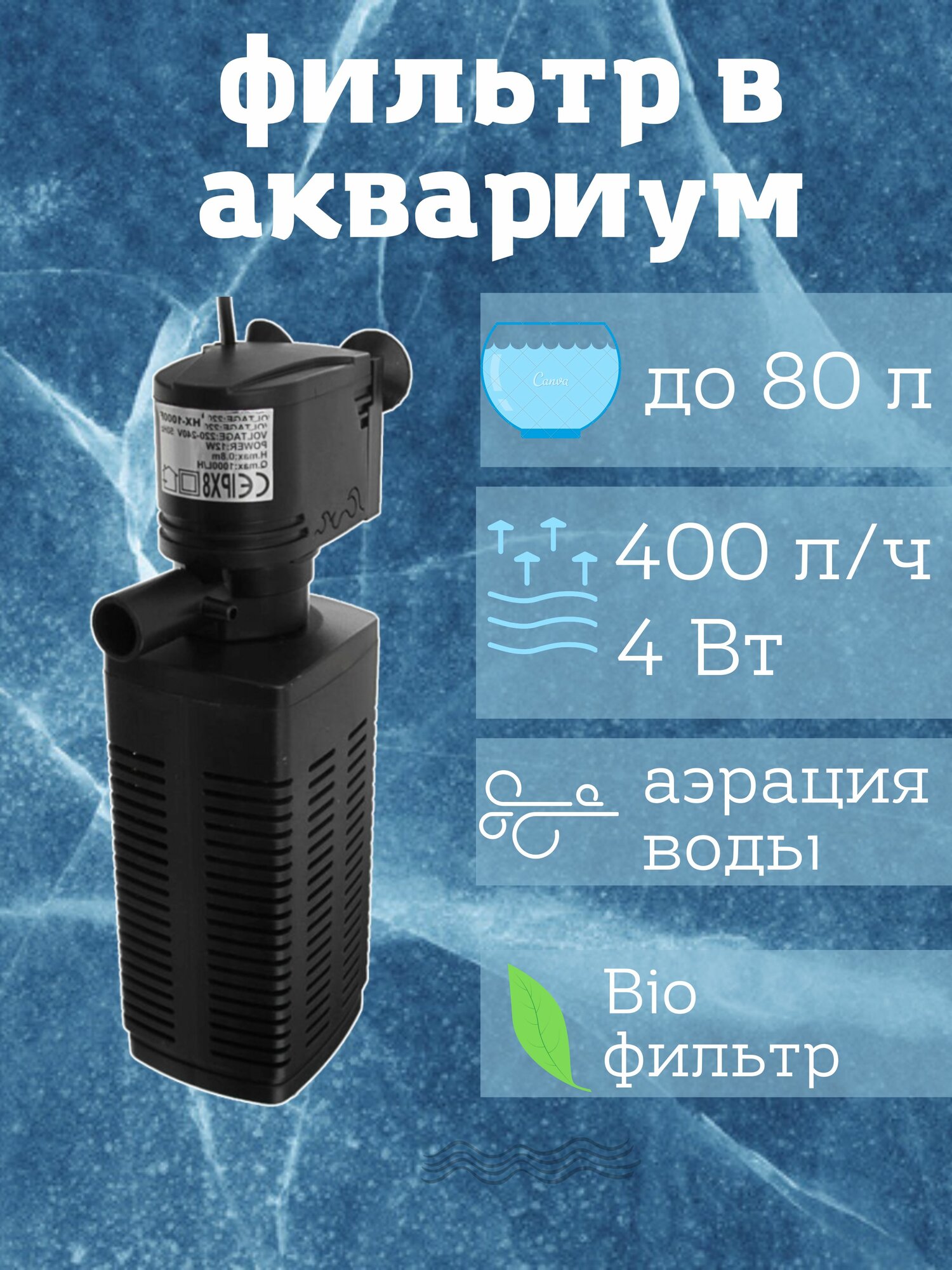 Фильтр для аквариума 400 л/ч 4 Вт, внутренний с аэрацией -kpa