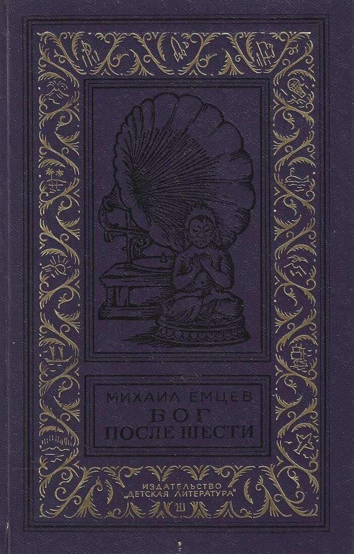 Бог после шести