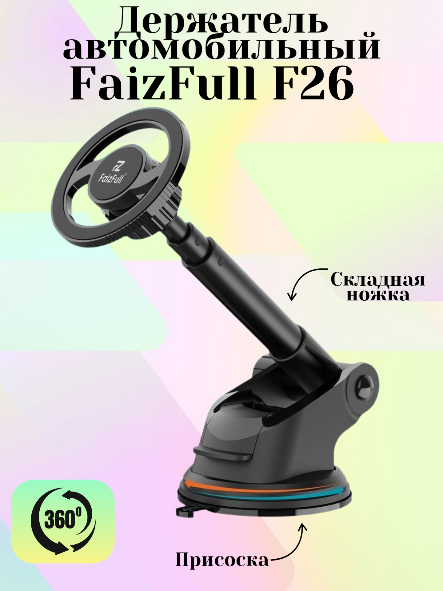 Автомобильный держатель FaizFull F26, черный