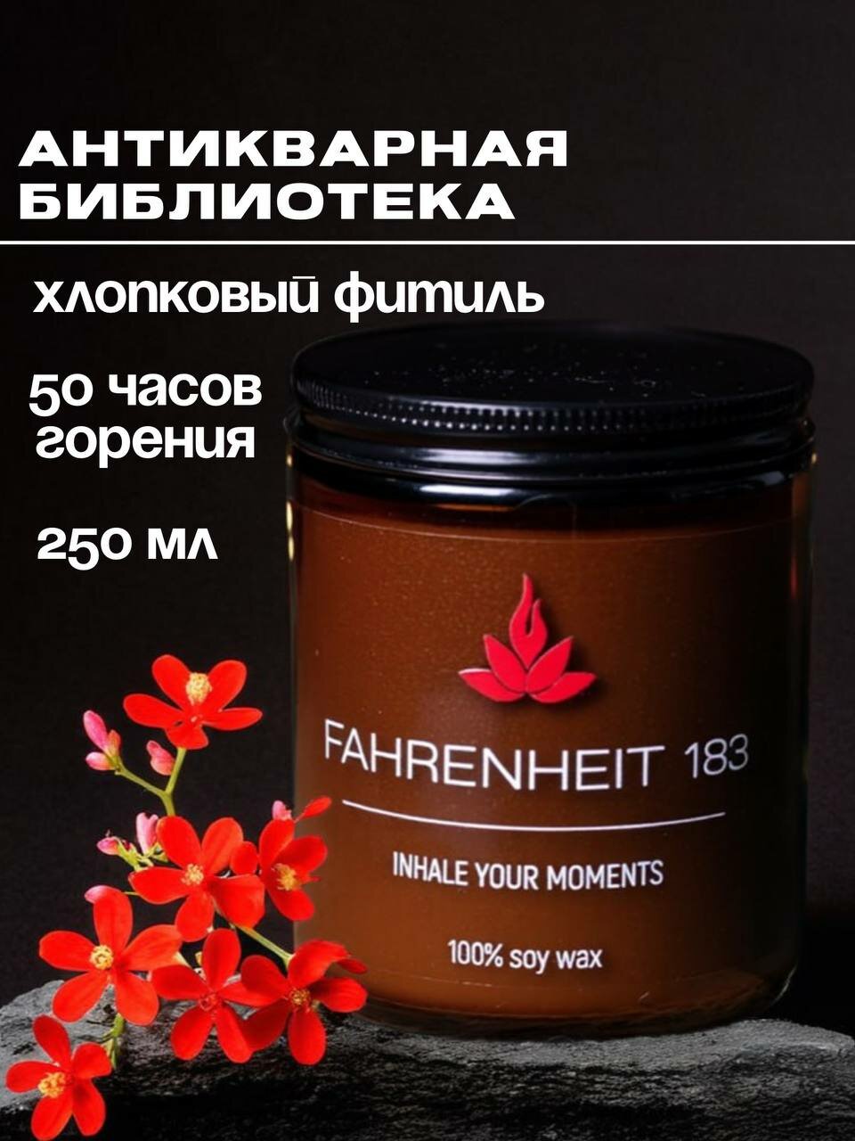 Свеча ароматическая FAHRENHEIT 183 / Кения / "Антикварная библиотека", 7х9 см 230 мл хлопк. фитиль / аромасвеча