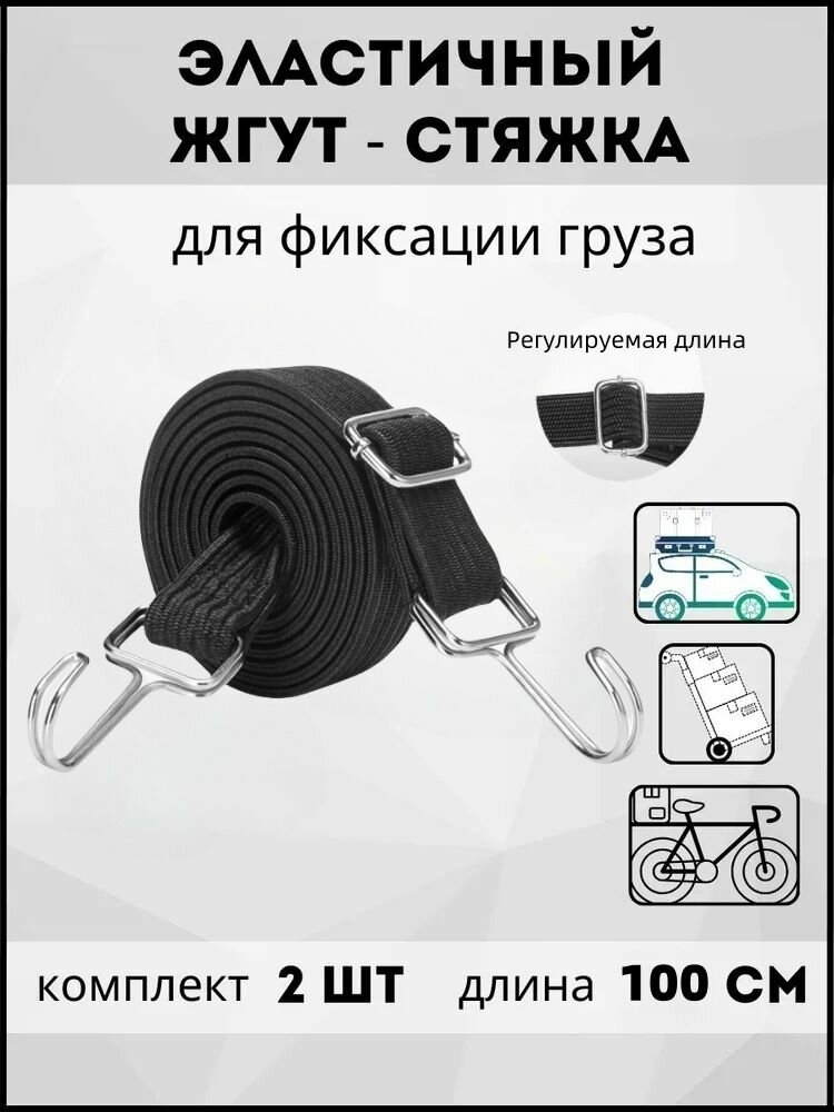 Багажная резинка с металлическими крючками, эластичный жгут для крепления груза, 100 см, черная, 2 шт. для поездок