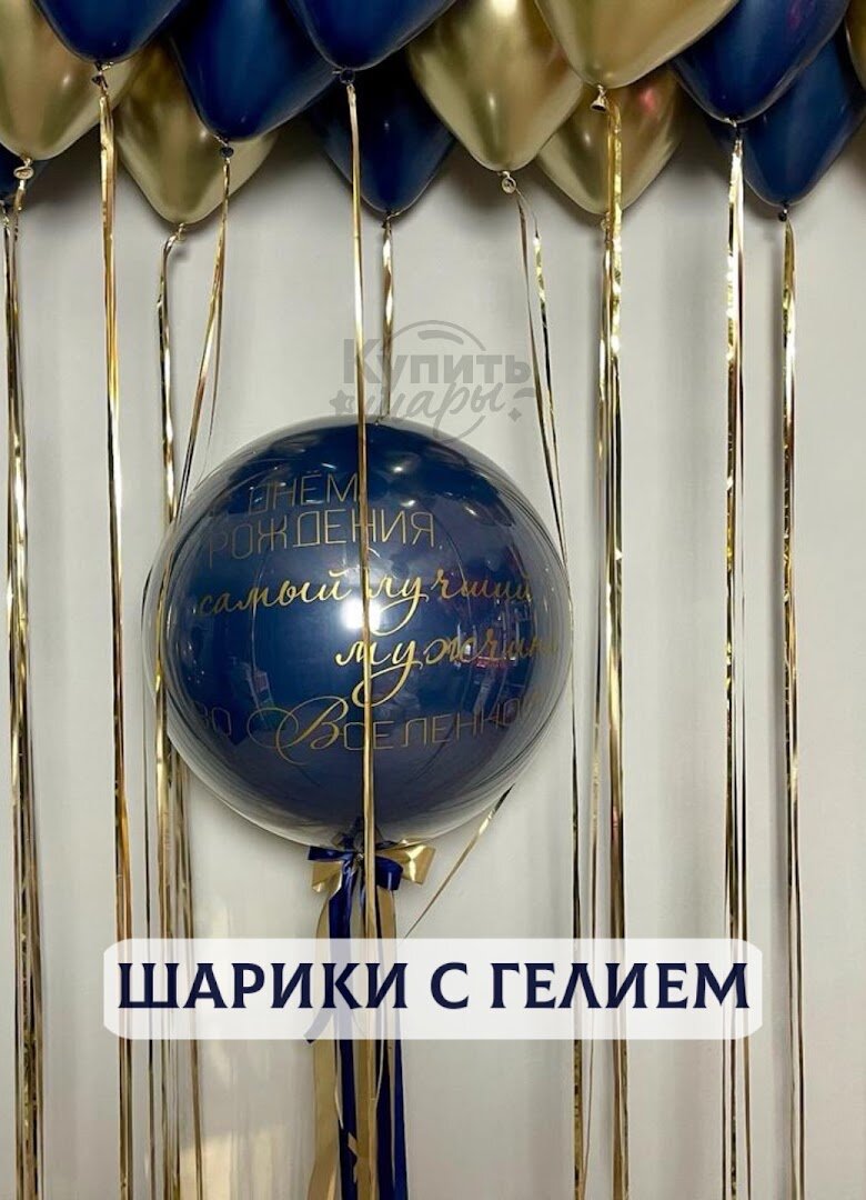 Воздушные шары с гелием, шарики воздушные "Для мужчины" №2993