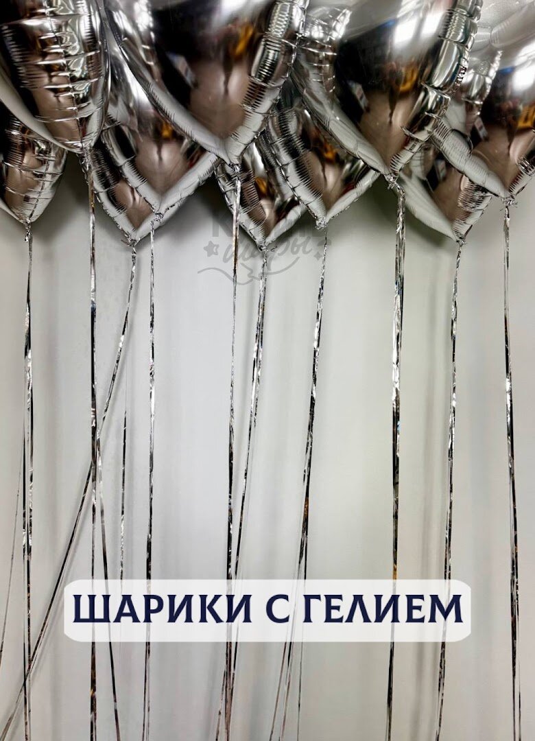 Воздушные шары с гелием, шарики воздушные "Шары под потолок" №811