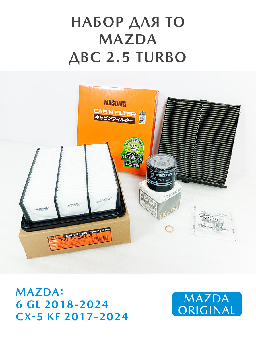 Набор ТО для двигателя 2.5 Турбо Mazda SkyActiv Фильтра + кольцо для пробки + сливная пробка
