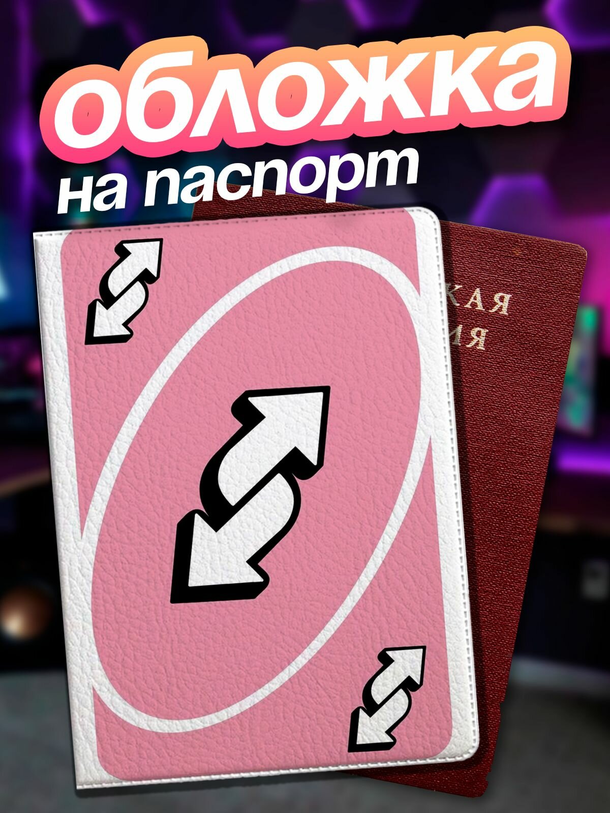 Обложка для паспорта