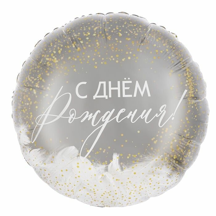 Шар воздушный Falali "С днем рождения!" С перьями 20", фольгированный, круглый, градиент